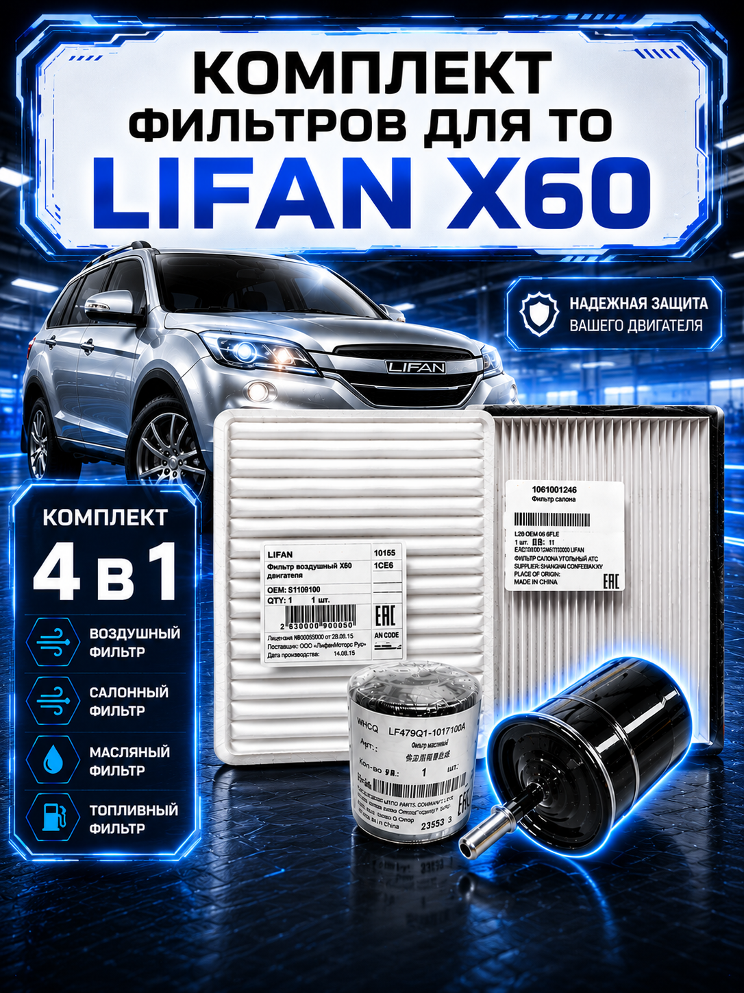 Комплект фильтров для ТО Lifan X60