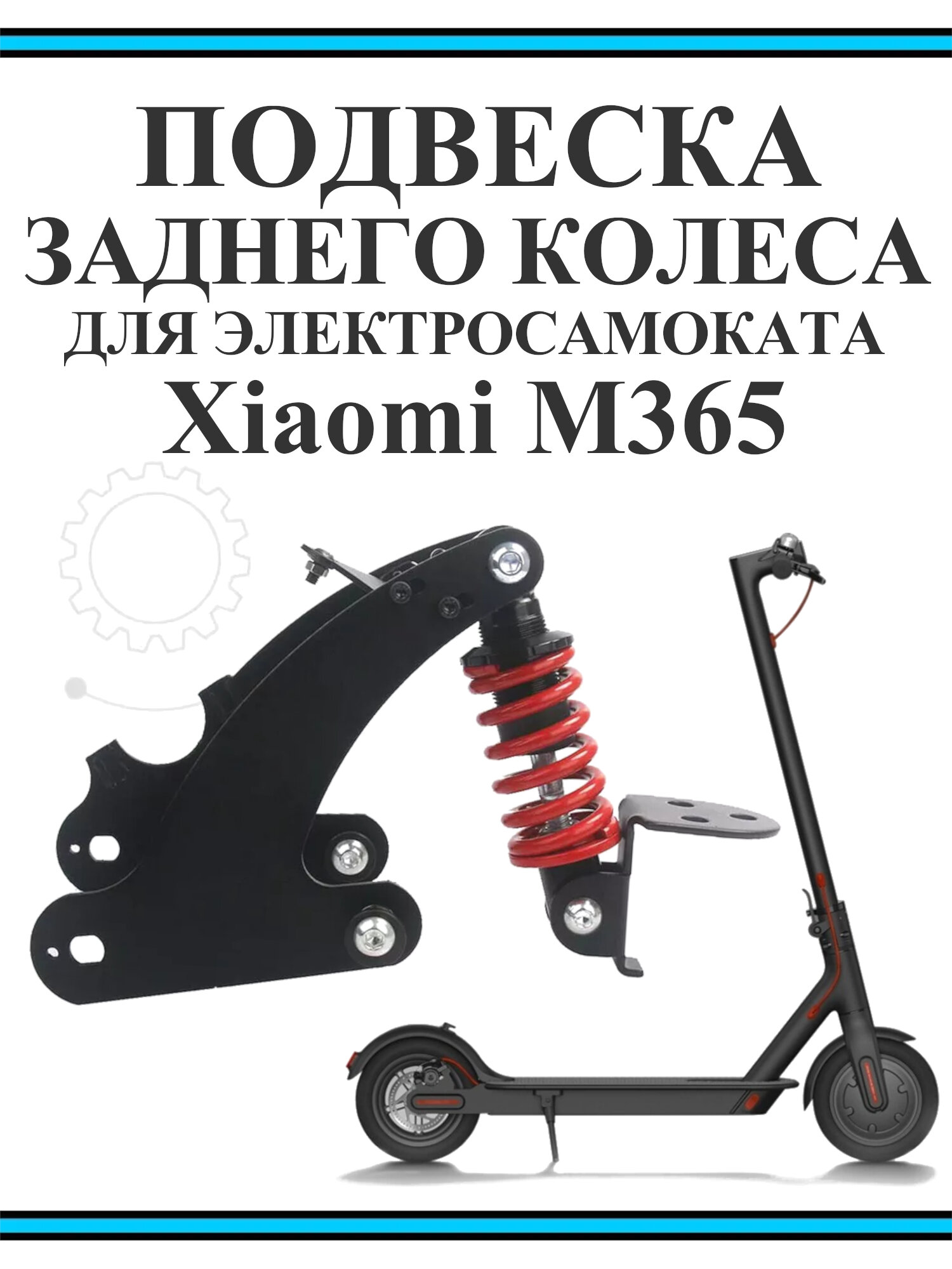 Подвеска задняя с амортизатором для самоката Xiaomi M365, красная пружина