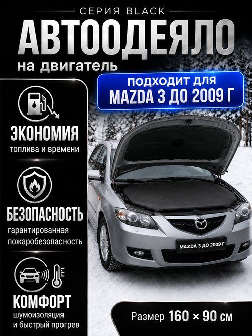 Автоодеяло на двигатель 160х90 см черное (графит) на Mazda 3 (Мазда 3) до 2009 г. / утеплитель двигателя автомобиля