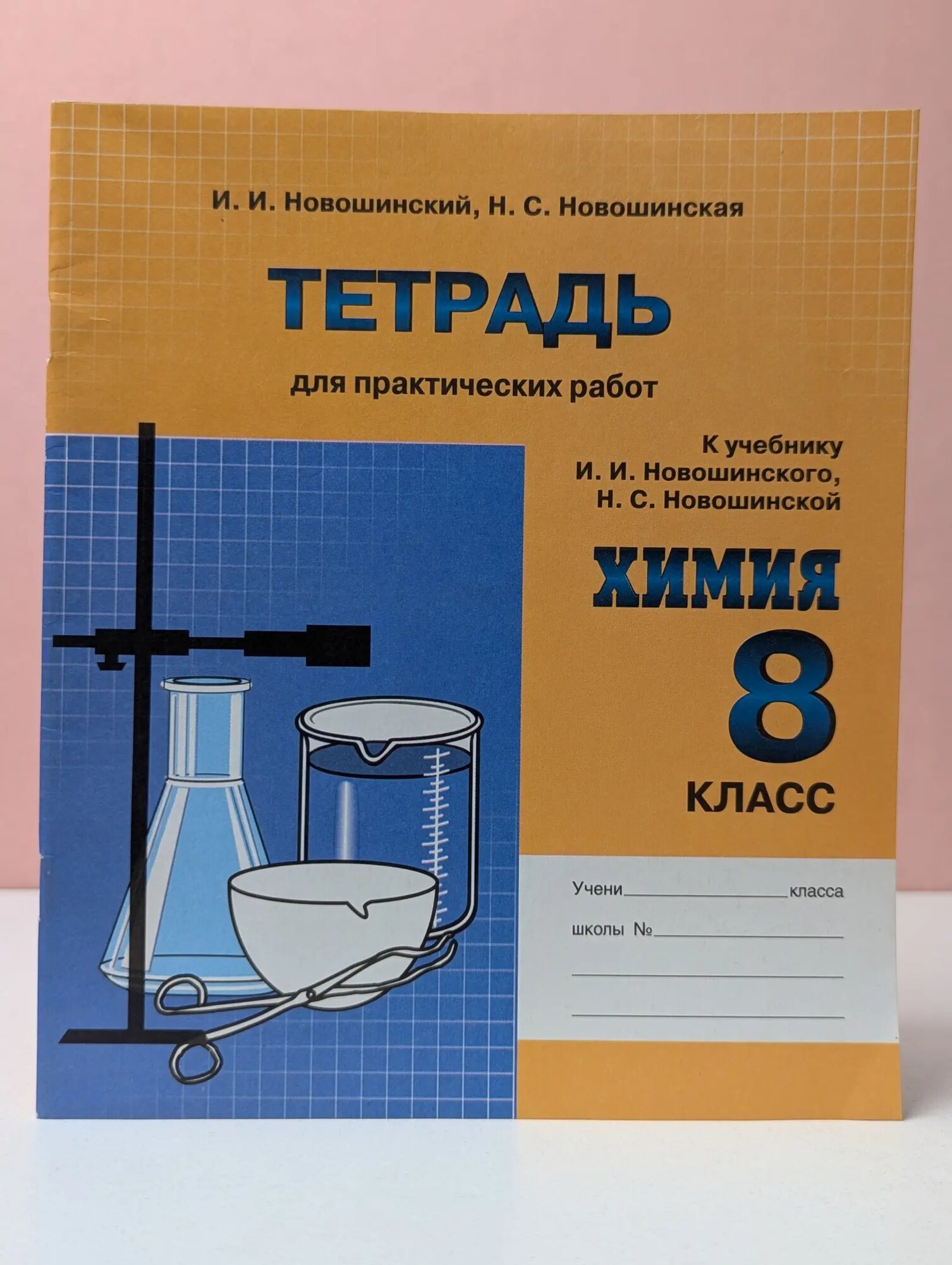 Химия. 8 класс. Тетрадь для практических работ Новошинский Иван Иванович, Новошинская Нина Степановна 2009