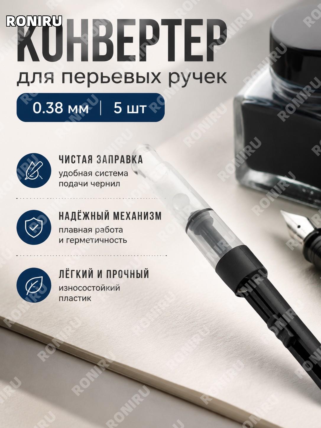 Заправочные конвертеры для перьевой ручки 5 шт, диаметр более 0,38 мм, сменные устройства для заправки чернилами