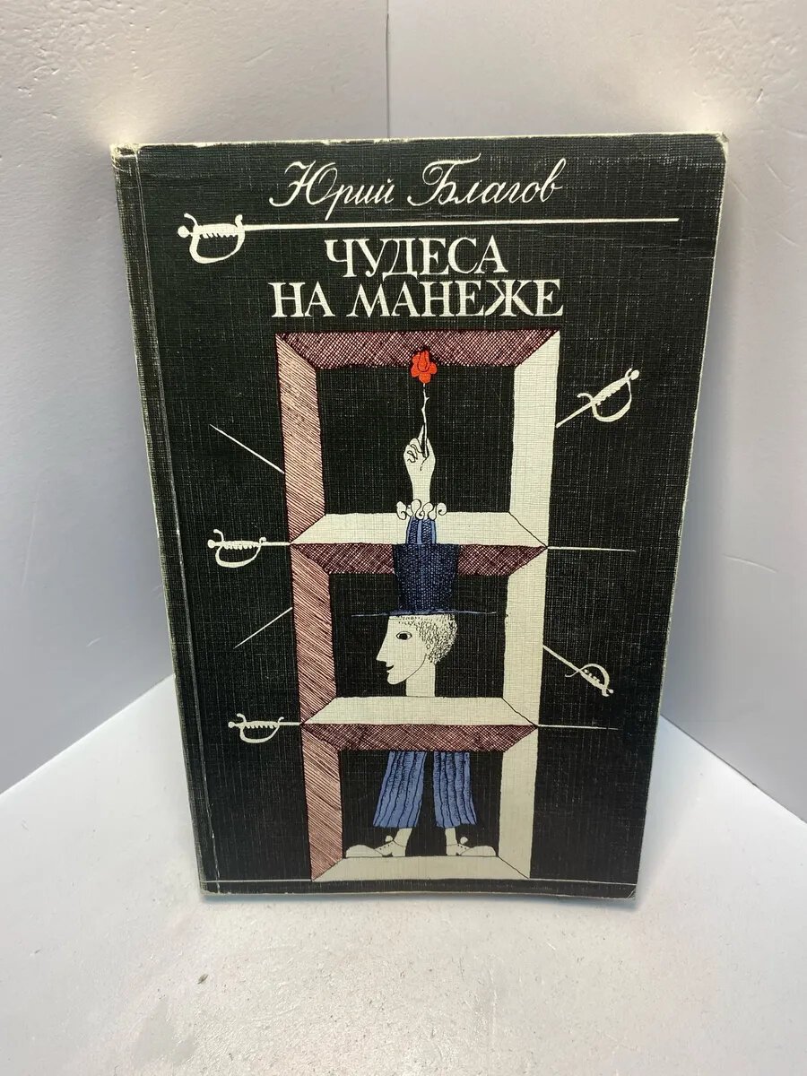 Книга Ю. Благов Чудеса на манеже 1817