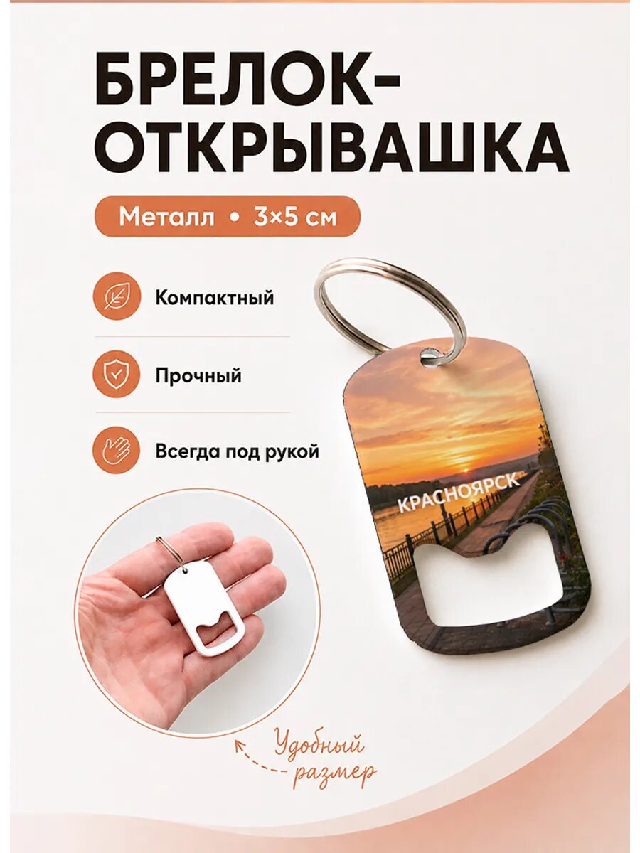 Брелок открывашка "Красноярск Вечерняя Набережная"