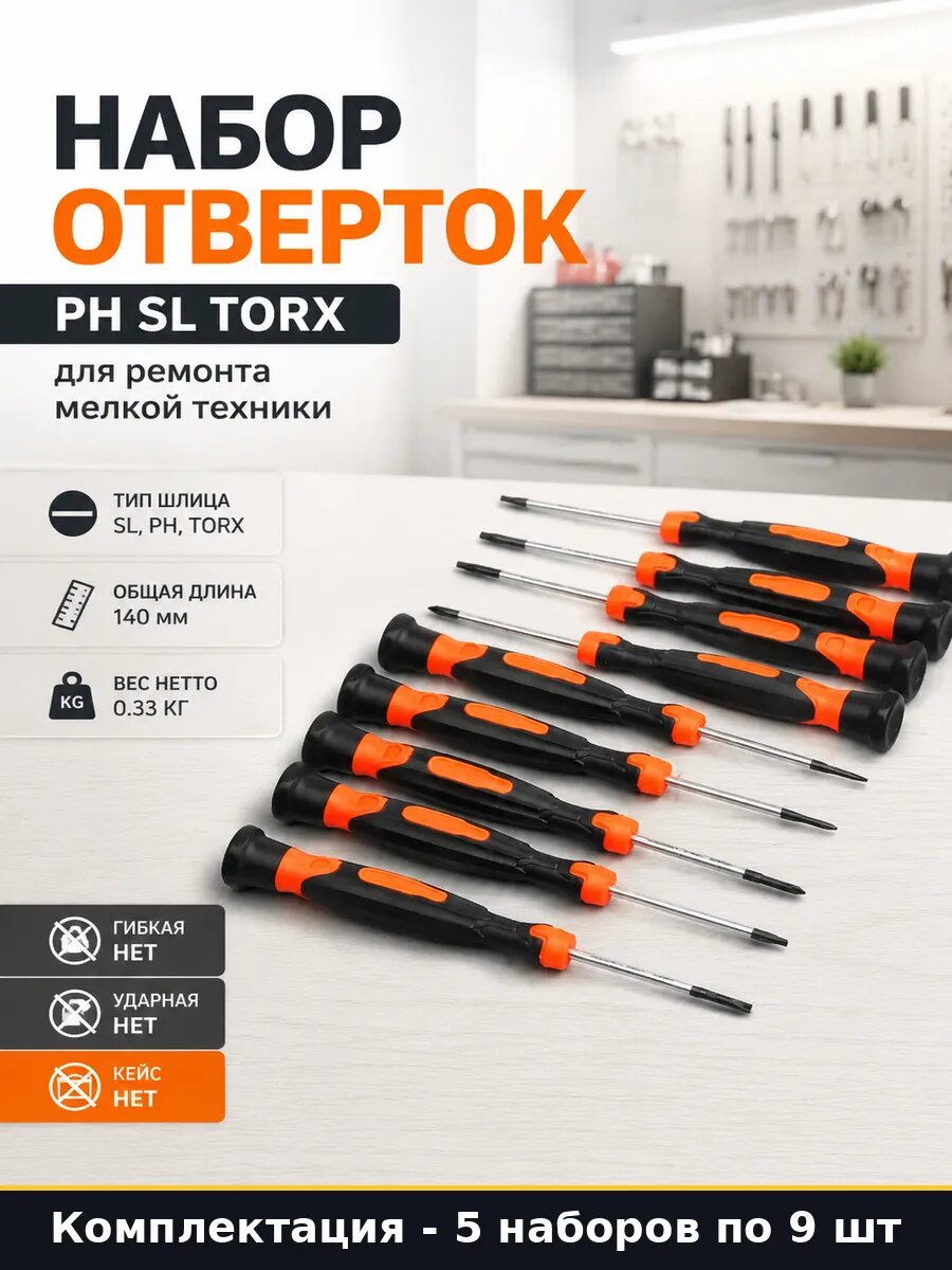 Набор отверток для точных работ 9 шт Sl PH Torx (5 наборов)