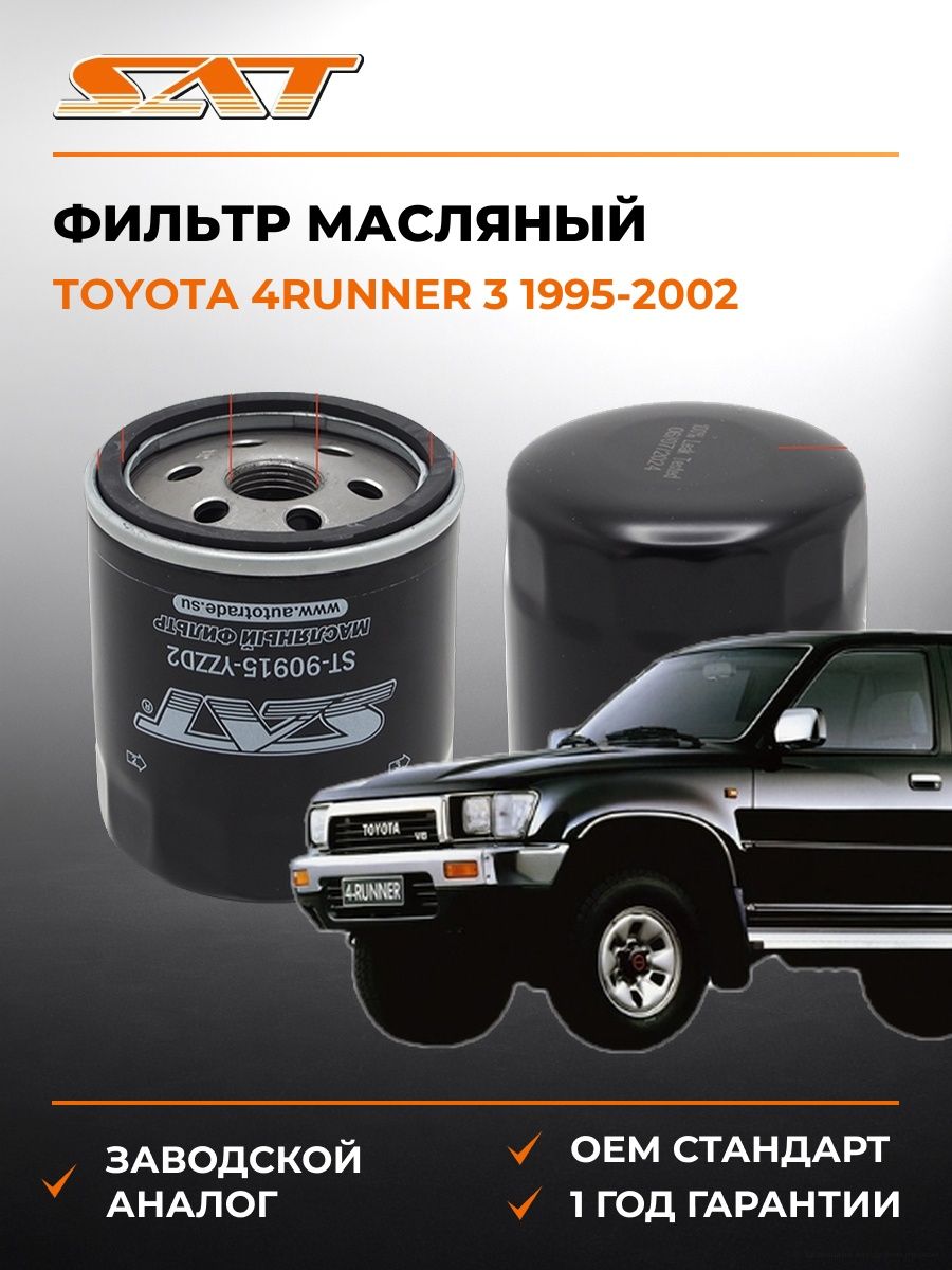 Фильтр масляный SAT ST90915YZZD2 Тойота 4Runner 3 Toyota 4Runner 3 1995-2002