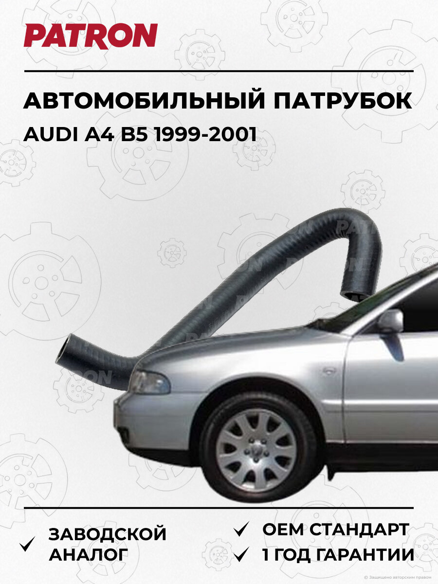 Автомобильный патрубок радиатора охлаждения PATRON PH2297 Ауди А4 Б5 Audi A4 B5 1999-2001
