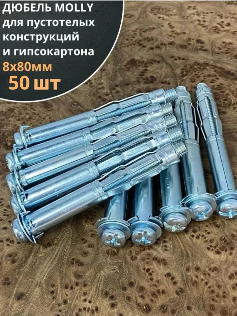 Дюбель MOLLY 8х80 для пустотелых конструкций, 50 шт.