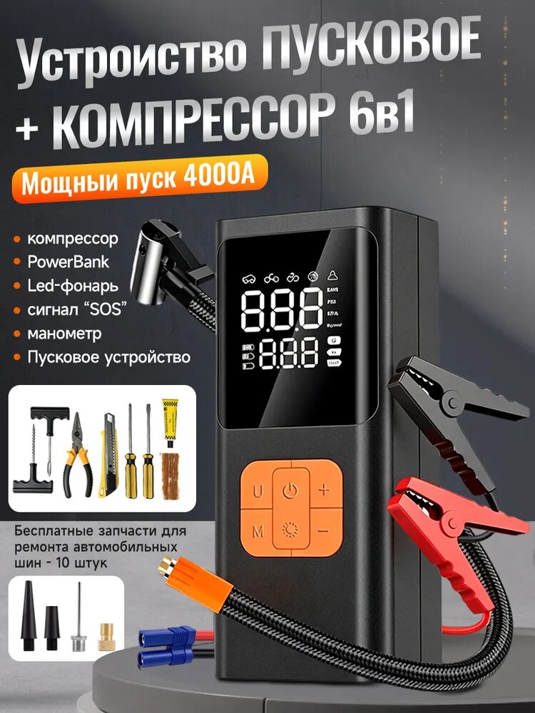 Пусковое устройство для автомобиля с компрессором, бустер автомобильный пусковой 12000 мАч 4000A В подарок набор инструментов для ремонта шин