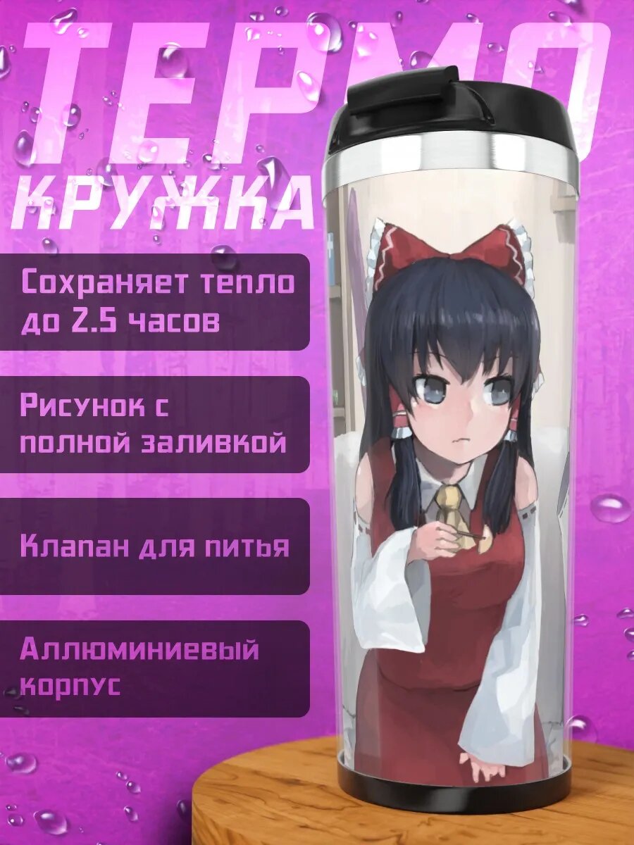 Термокружка Рейму Хакурей на диване
