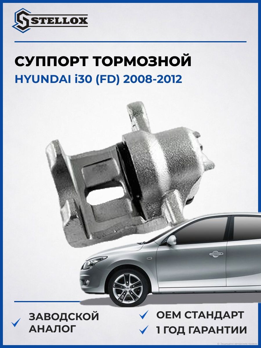 Суппорт тормозной задний левый Stellox 0590558SX Хендай i30 Hyundai i30 FD 2008-2012