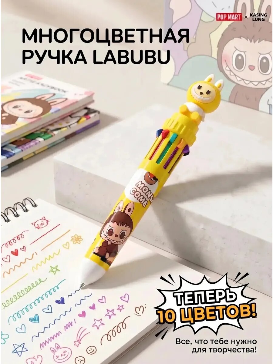 Многоцветная ручка Лабубу 10 цветов