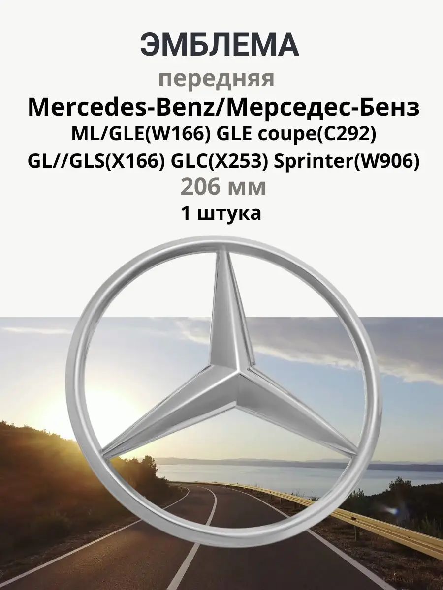 Эмблема Значок на решётку передняя мерседес Mercedes-Benz 206 мм ML/GLE/GL/GLS/GLC/Sprinter