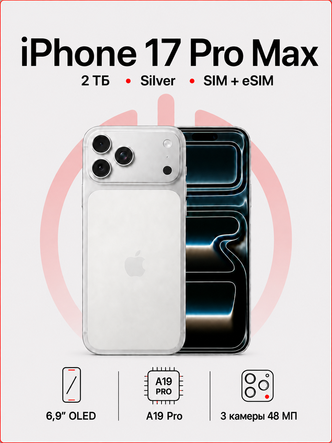 Смартфон Apple iPhone 17 Pro Max 2 ТБ, SIM + eSIM, 5G, OLED, Silver (серебристый)