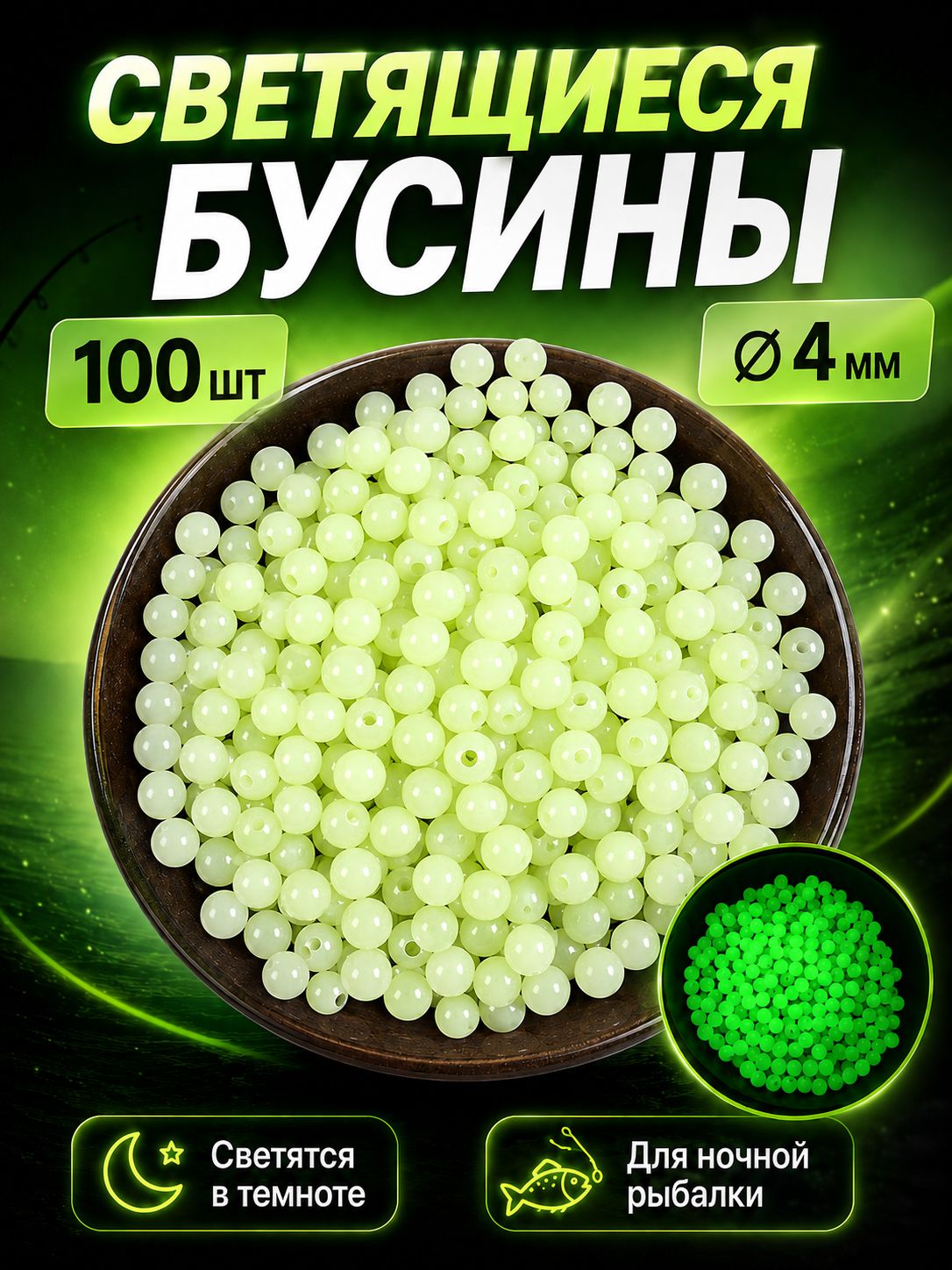 Светящиеся бусины для рыбалки 100 шт, люминесцентные стопорные шарики для оснастки, наружный диаметр 4 мм, для ночной ловли