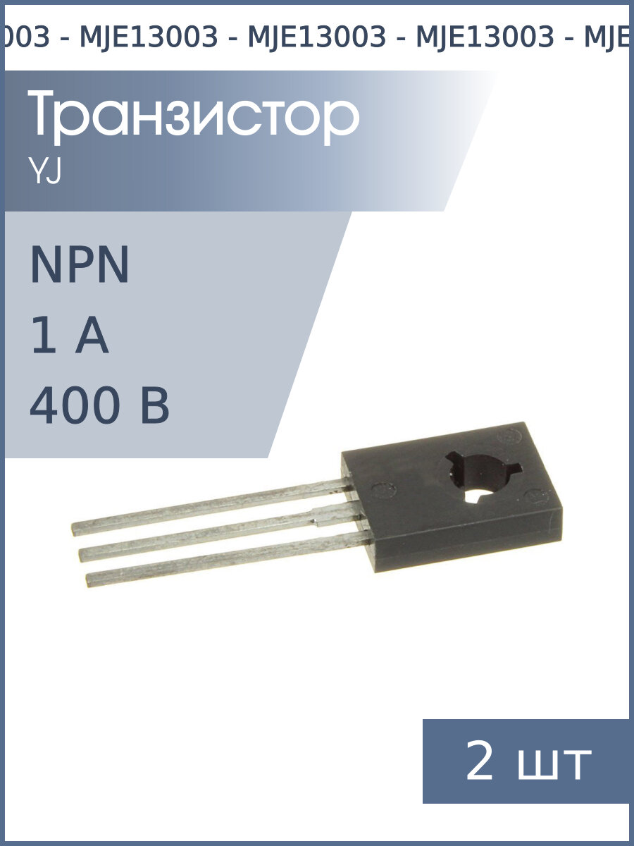 Транзистор MJE13003 TO-126 (упаковка 2шт) NPN 400В 1А 40Вт