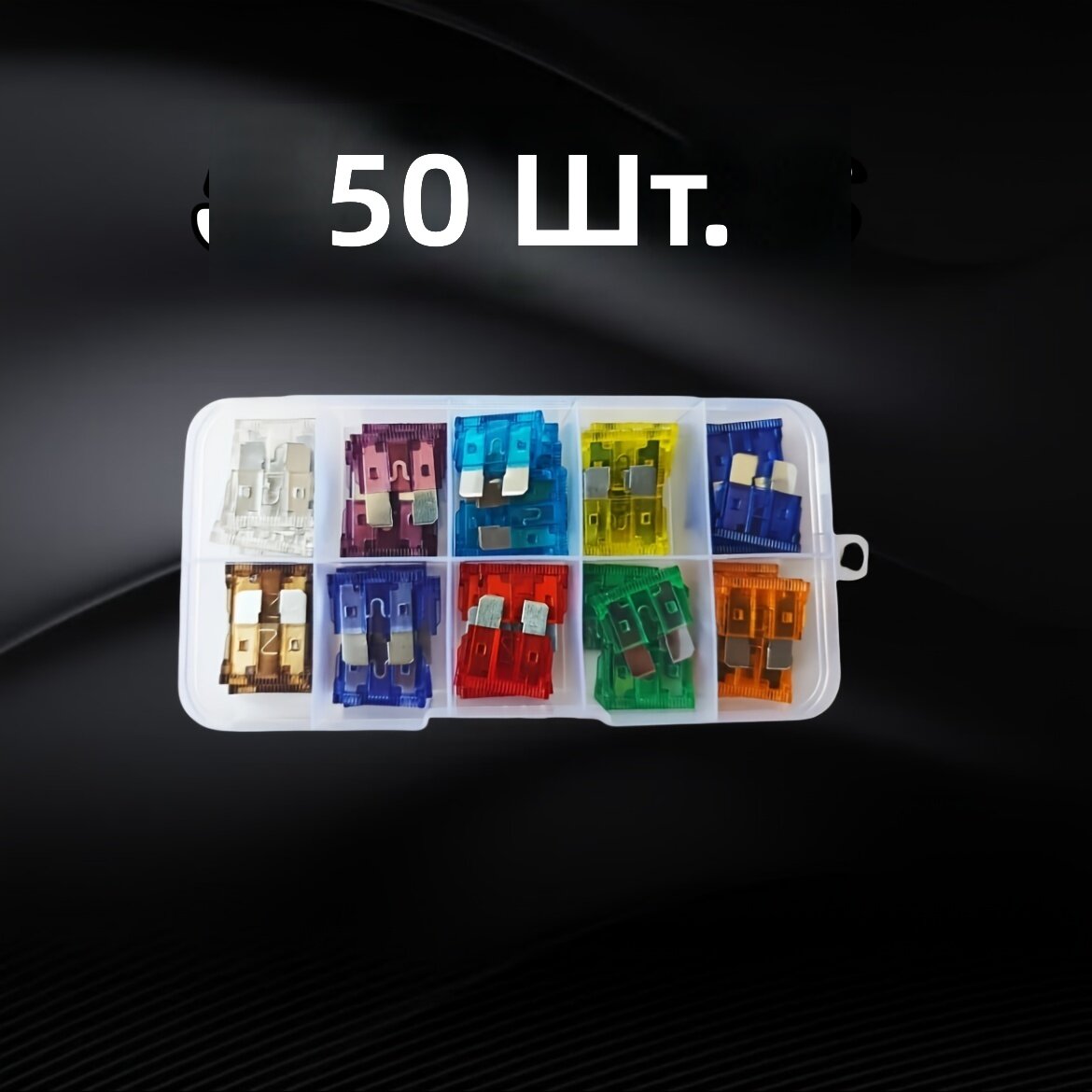 Набор низкопрофильных лезвийных предохранителей 2А–40А, 50 шт. для автомобилей, катеров, грузовиков и внедорожников