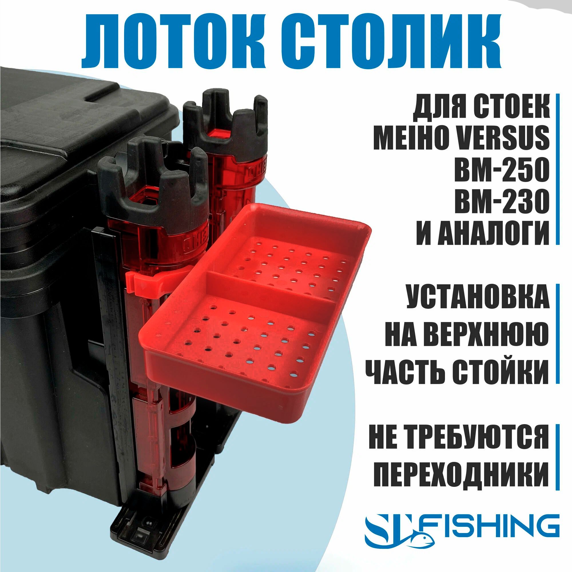 Лоток-столик для стоек MEIHO VERSUS BM250/230