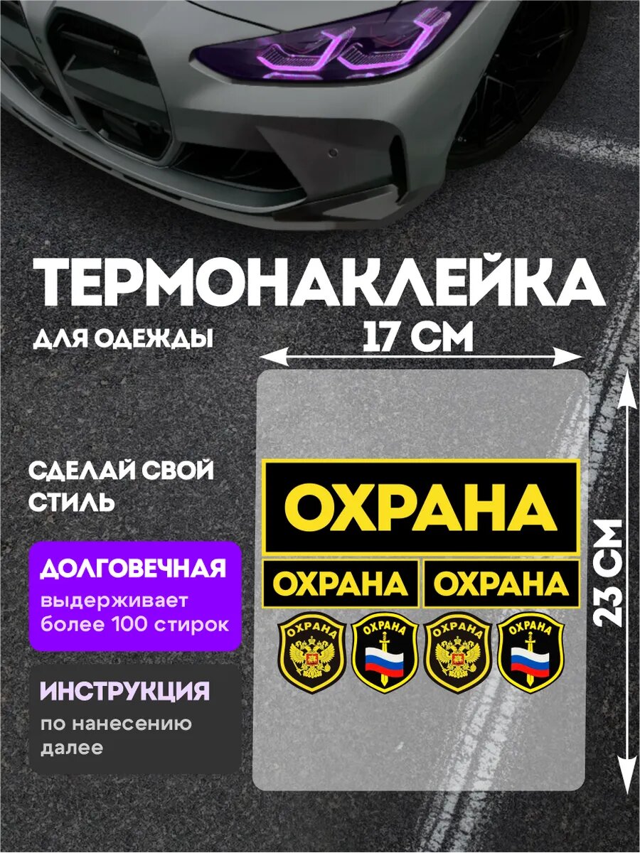Термонаклейка на одежду Термобирка Охрана