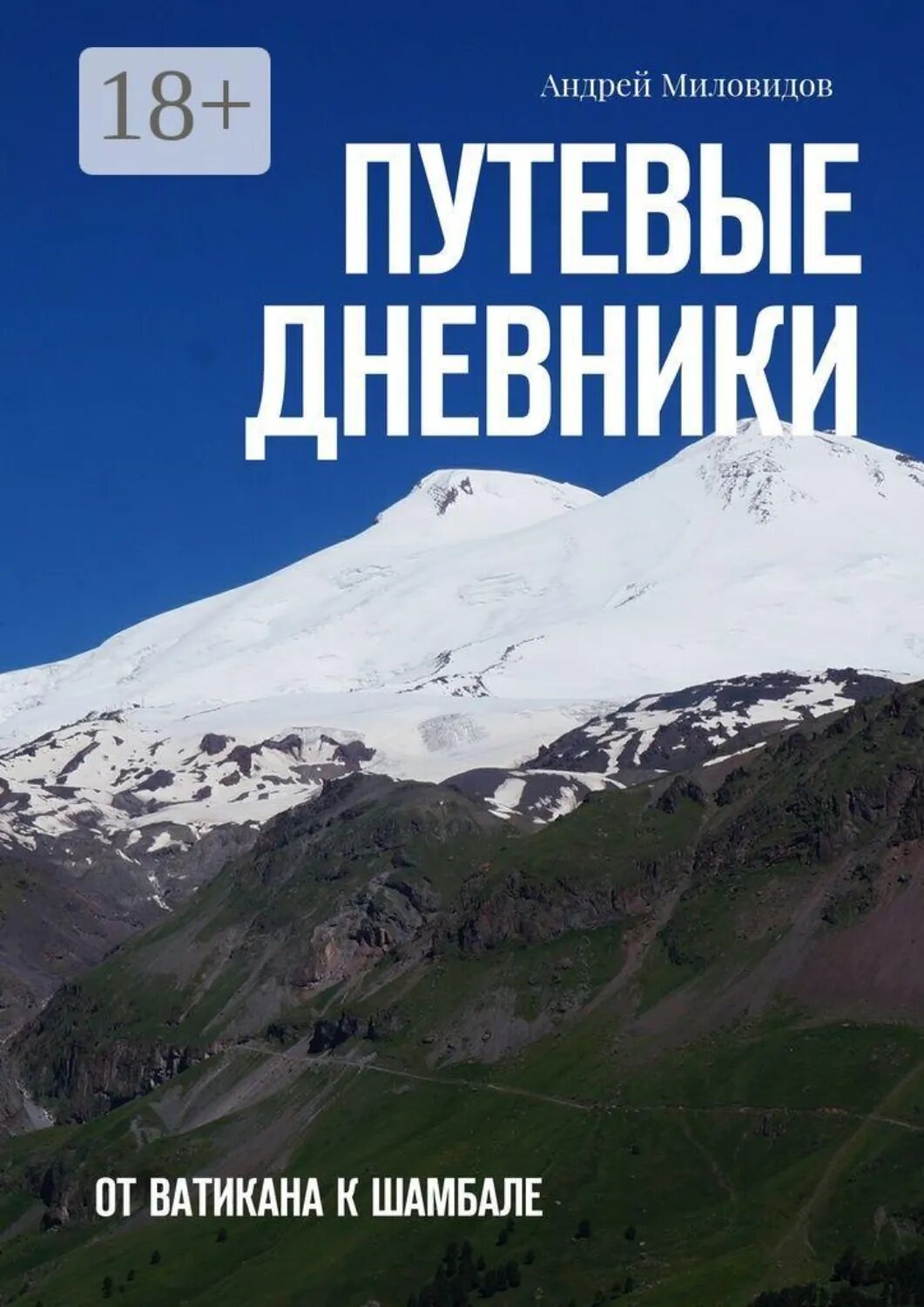 Путевые дневники. От Ватикана к Шамбале [Цифровая книга]