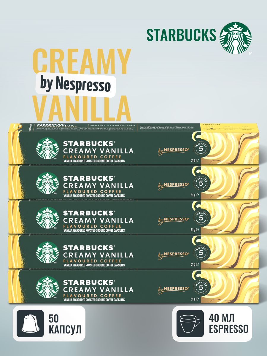 Кофе в капсулах Starbucks Creamy Vanilla Lungo, светлой обжарки, для системы Nespresso, 50 капсул, 5 упаковки
