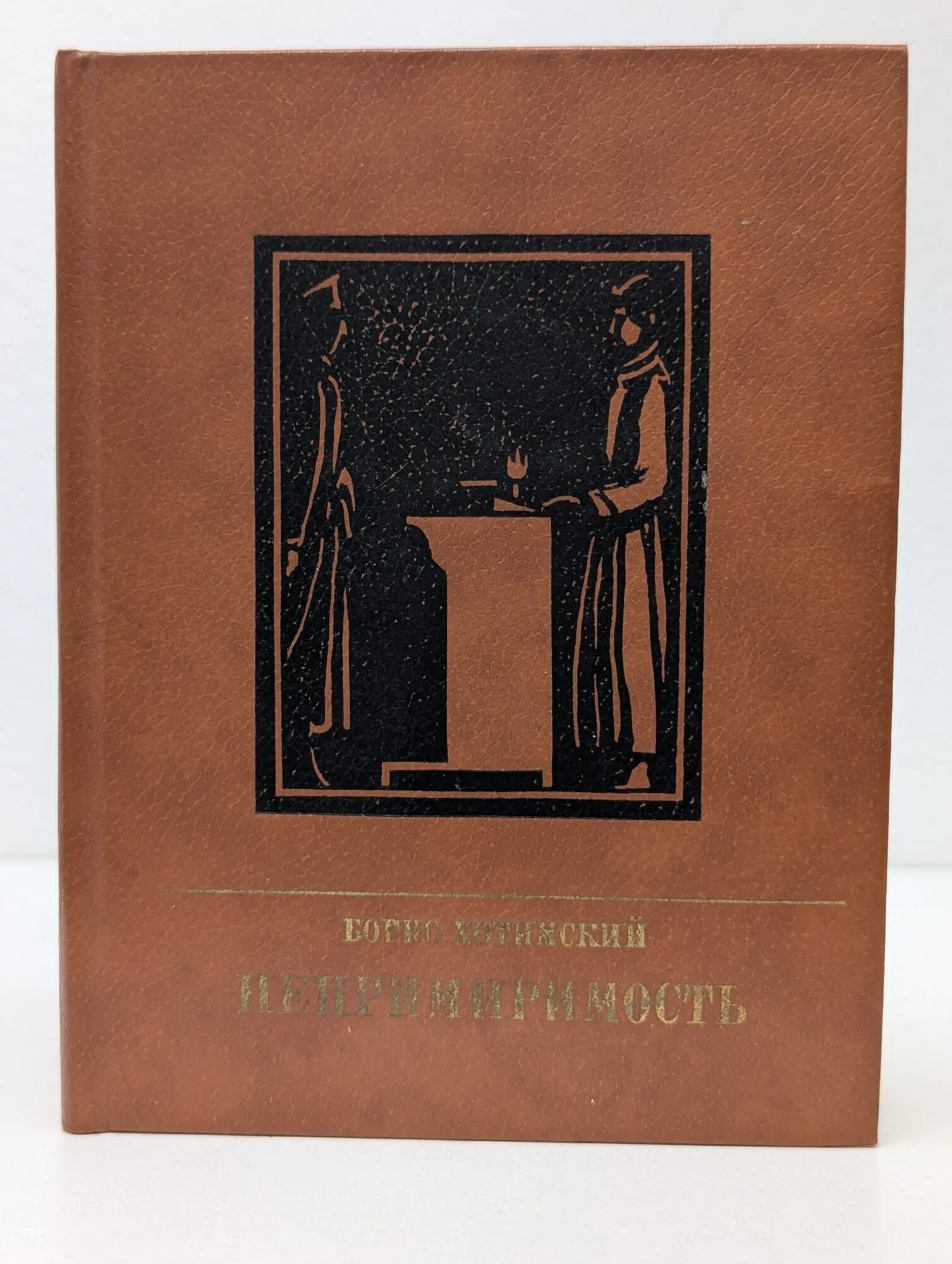 Пламенные революционеры. Непримиримость. Повесть об Иосифе Варейкисе Хотимский Борис Исаакович 1985
