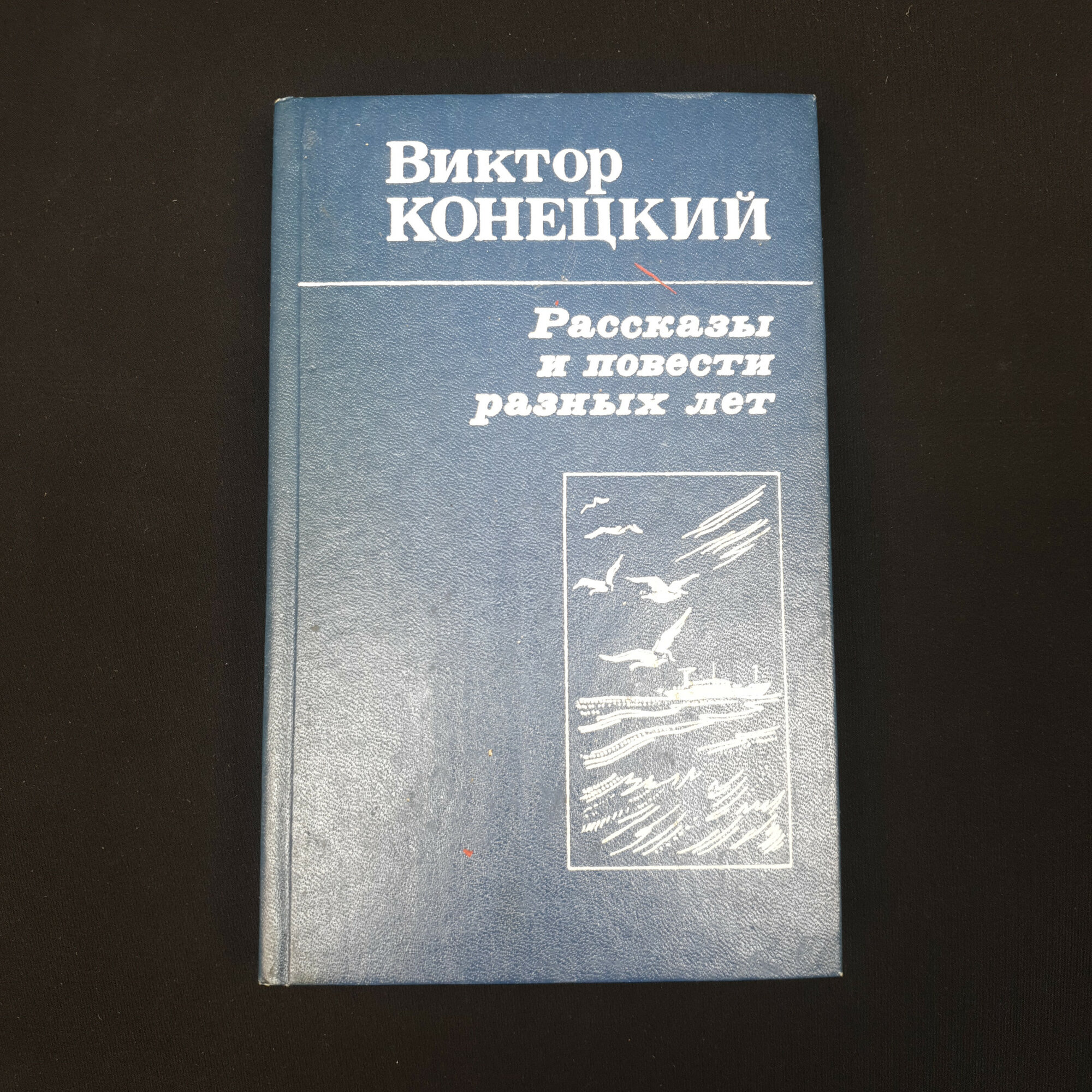 Книга винтажная, СССР. Виктор Конецкий, Рассказы и повести разных лет, издание 1988 года