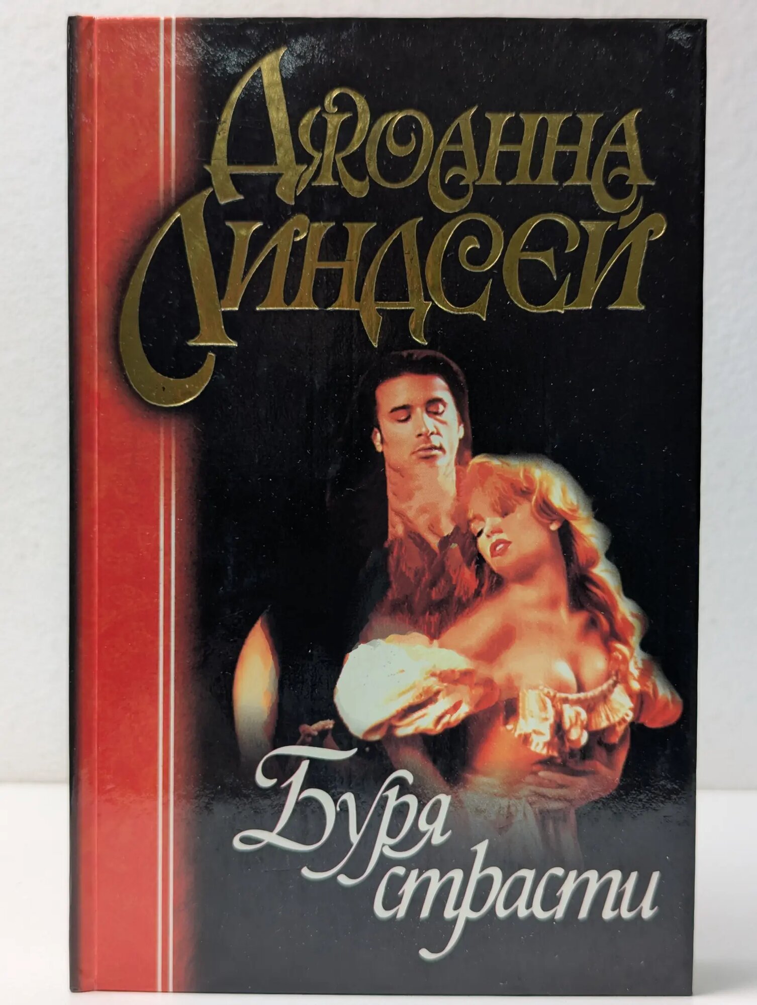 Буря страсти Линдсей Джоанна 1999