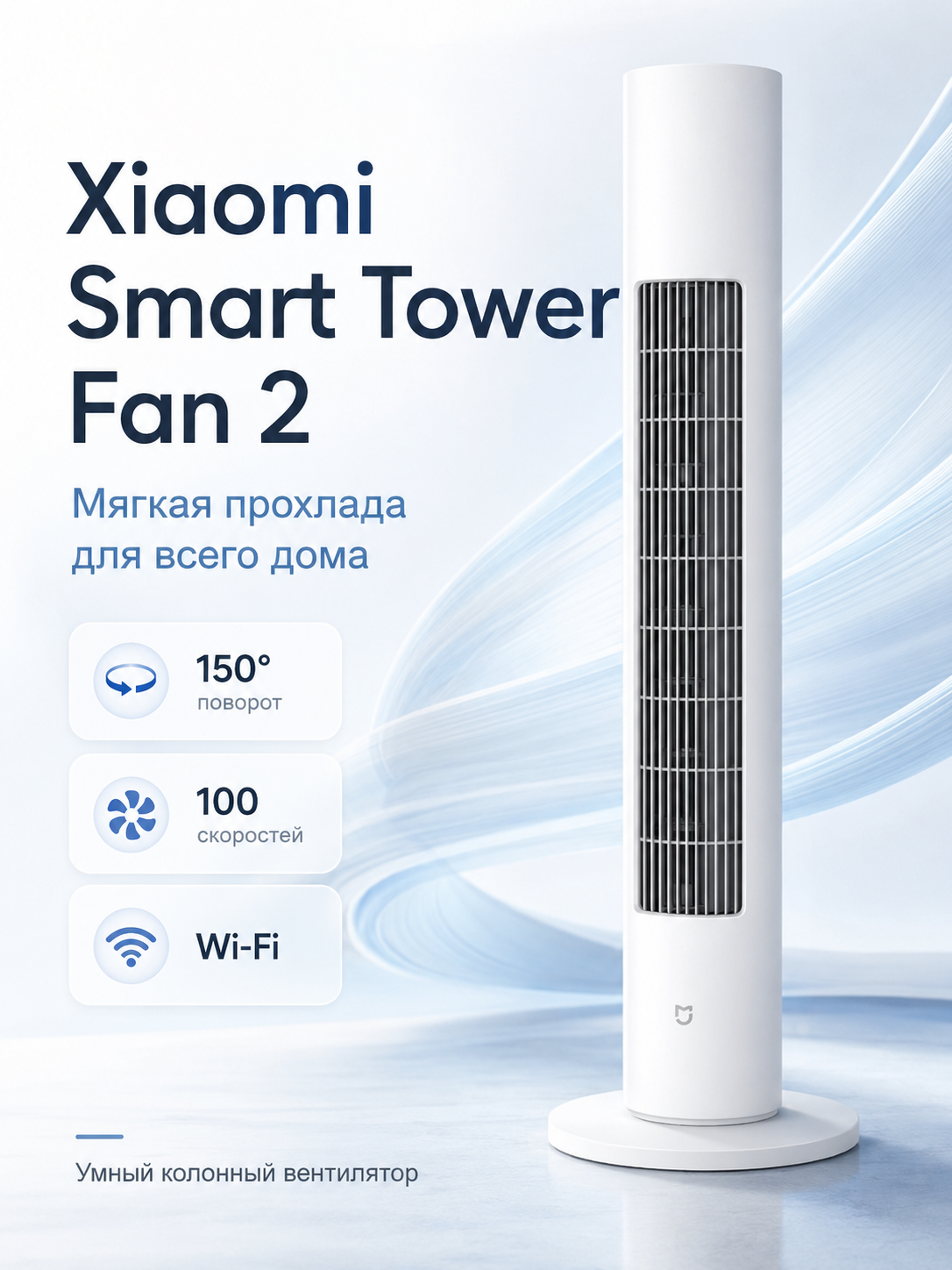 Вентилятор Xiaomi Mijia Tower Fan 2 BPTS02DM, 100 скоростей, Wi-Fi, 150° поворот, 24 Вт, White