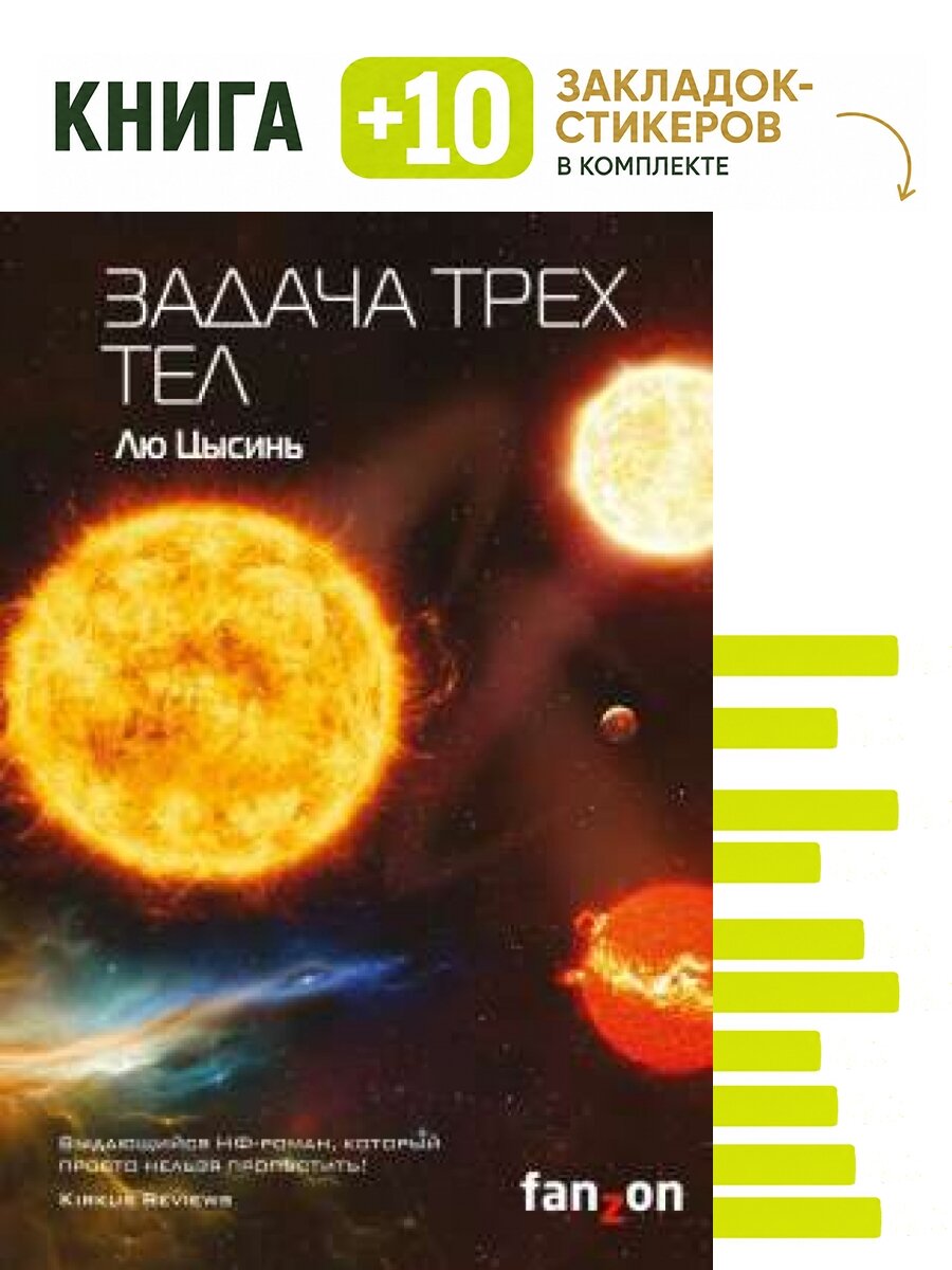 Задача трех тел. Комплект: книга + 10 закладок-стикеров