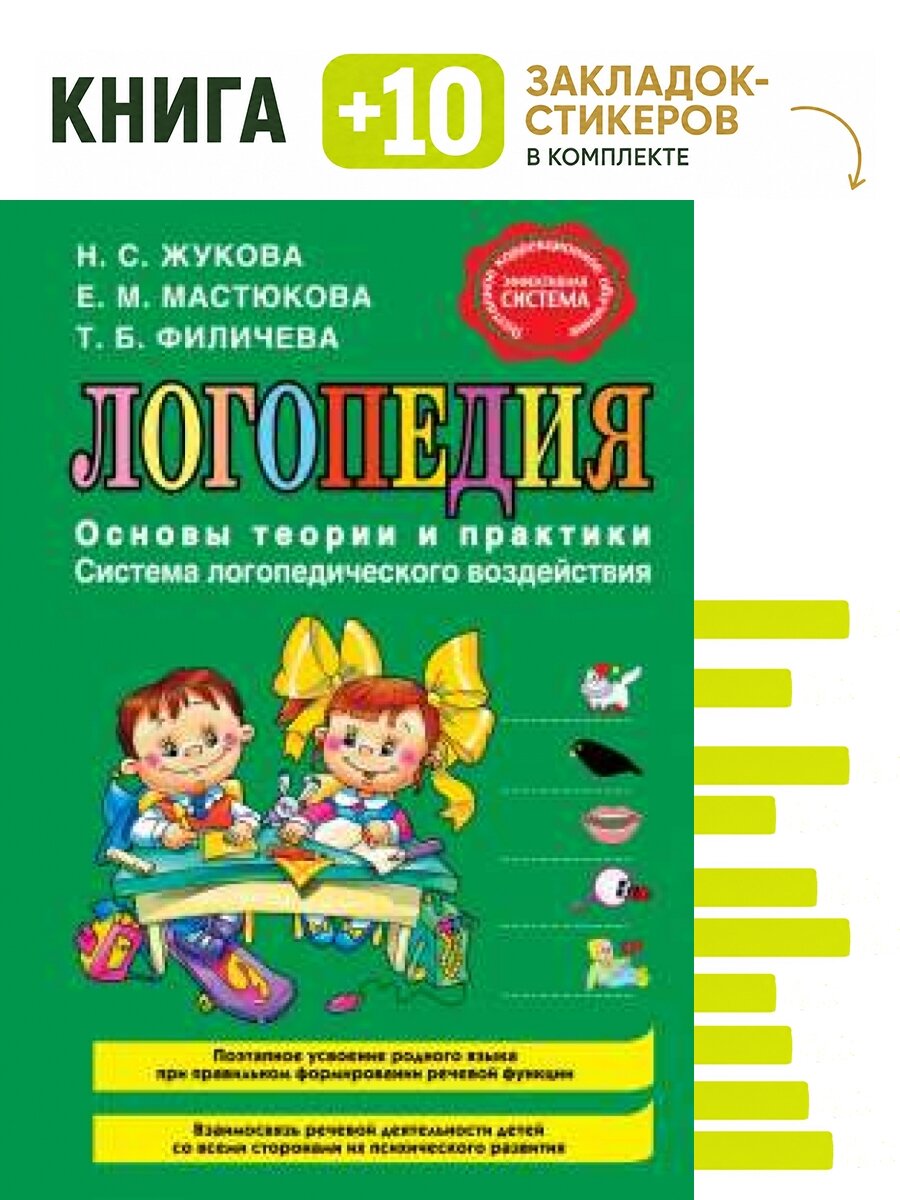 Логопедия. Основы теории и практики. Комплект: книга + 10 закладок-стикеров