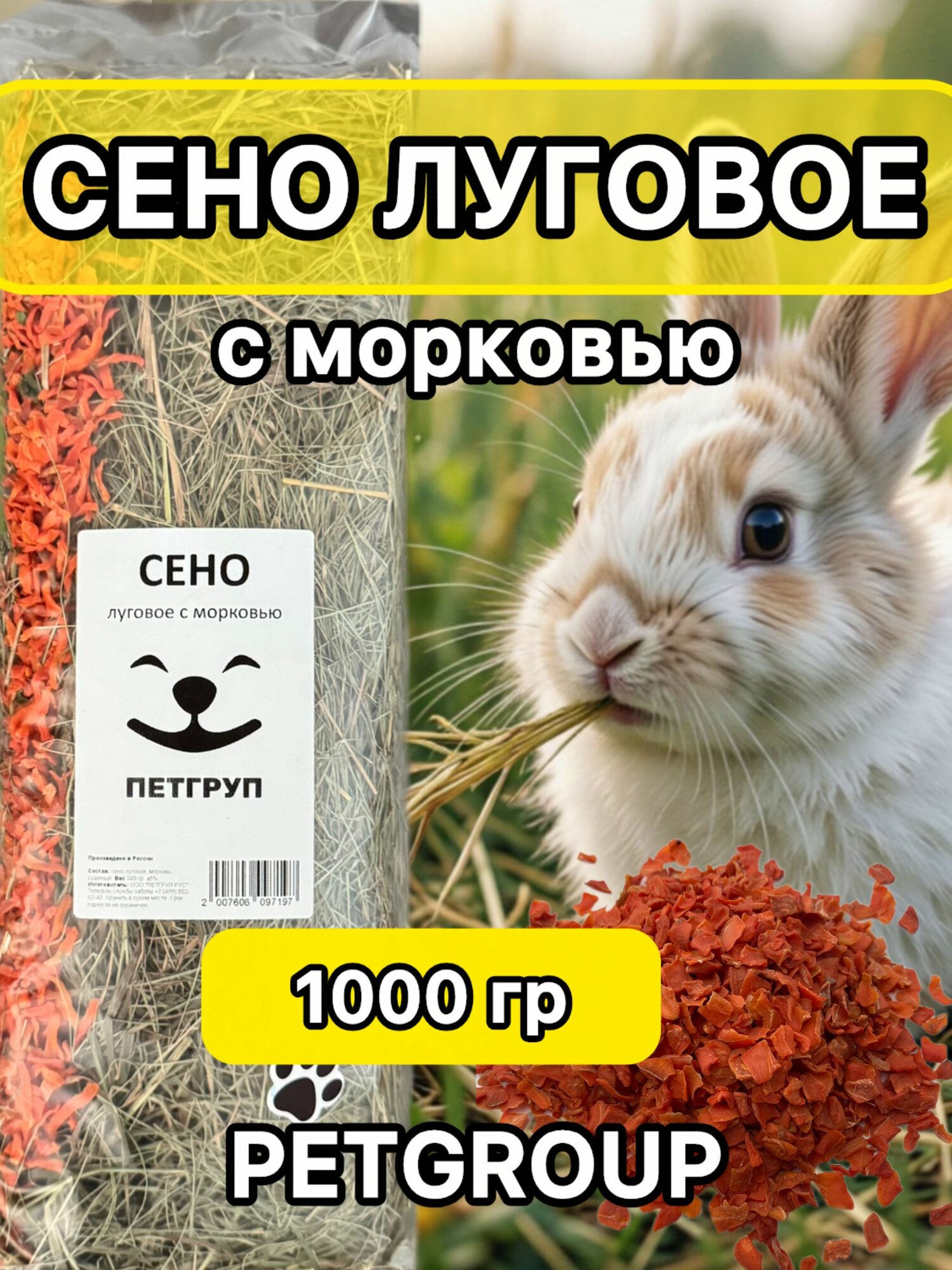 Петгруп Сено ароматное луговое с морковью 1 кг - для кроликов, шиншилл и других грызунов