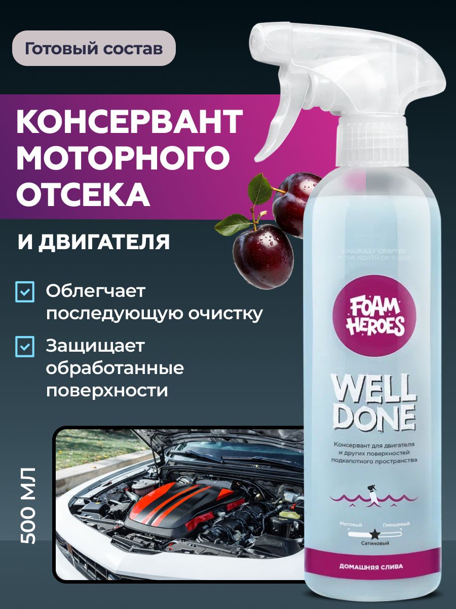 Well Done Консервант двигателя и моторного отсека, 500 мл