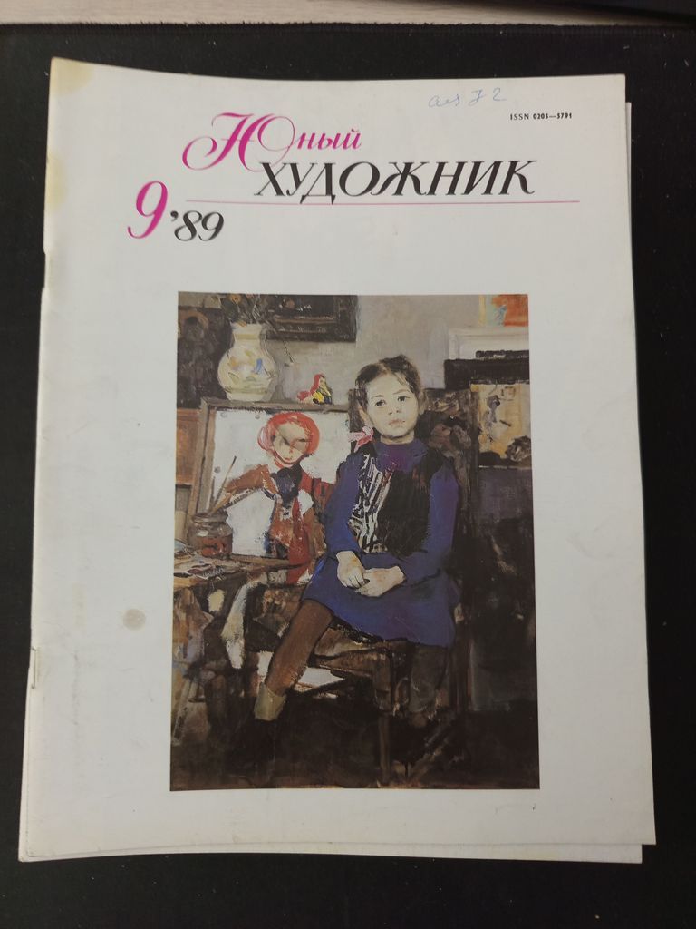 Юный художник № 9. 1989