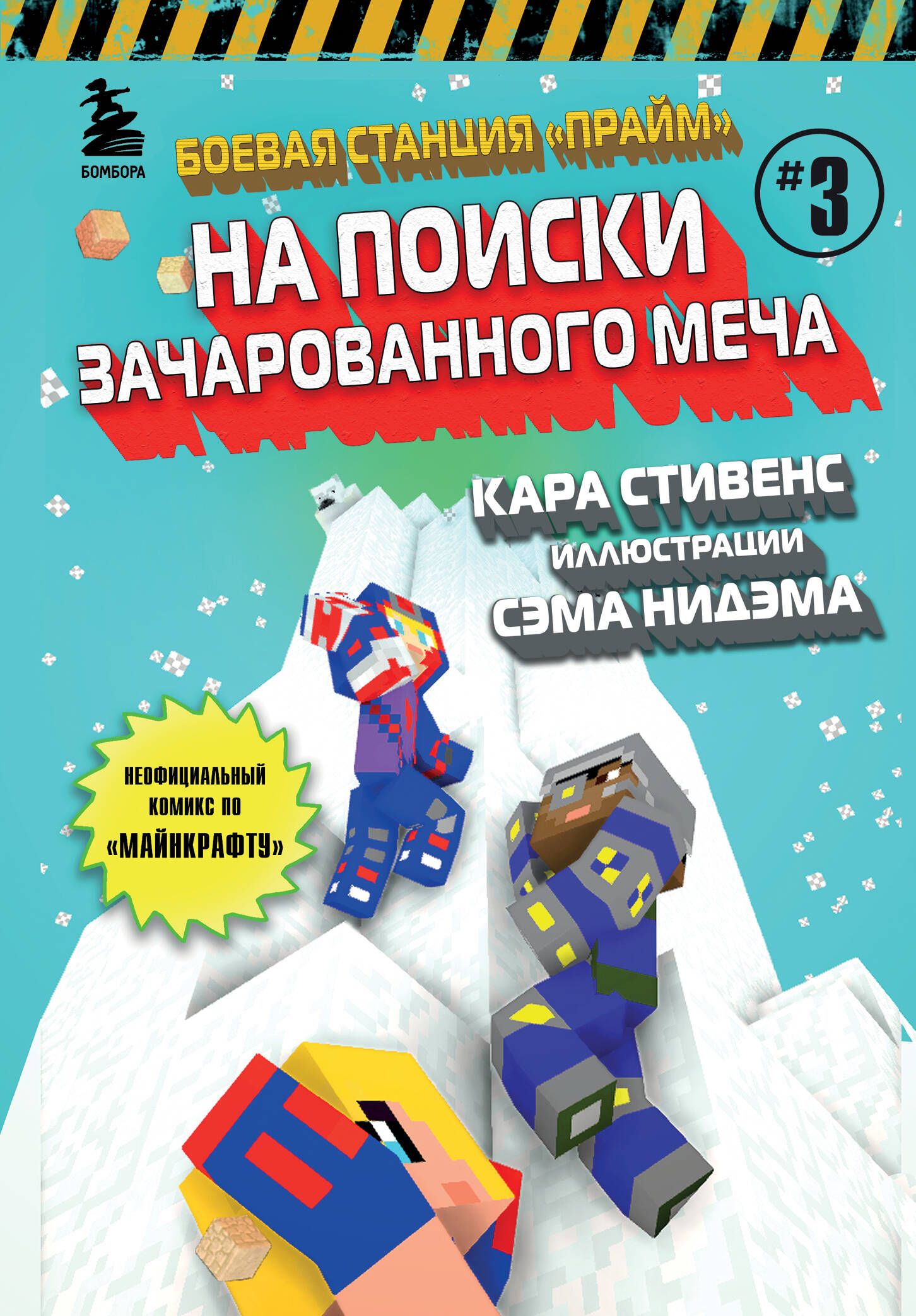 Боевая станция "Прайм". Книга 3. На поиски Зачарованного