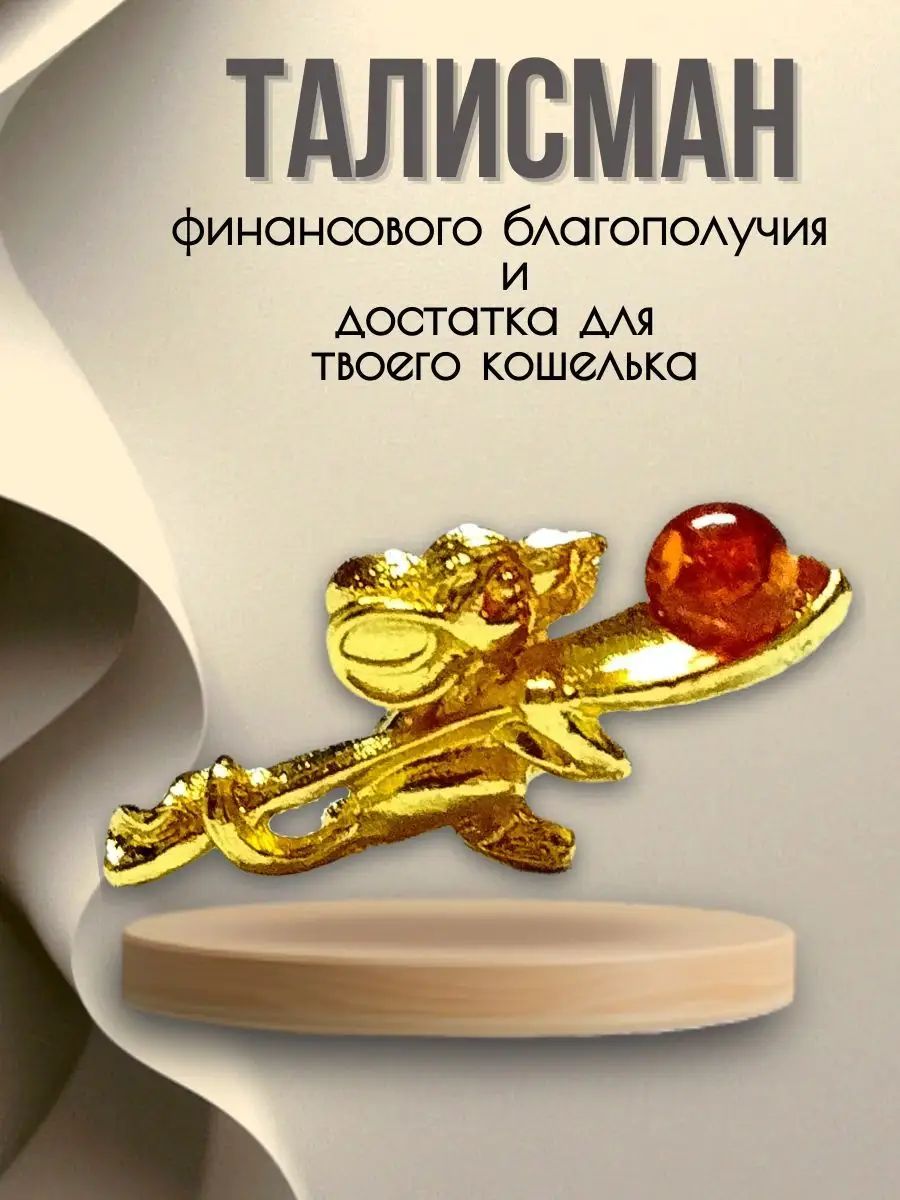 Талисман кошельковый для привлечения денег и удачи мышка с ложкой с натуральным янтарём