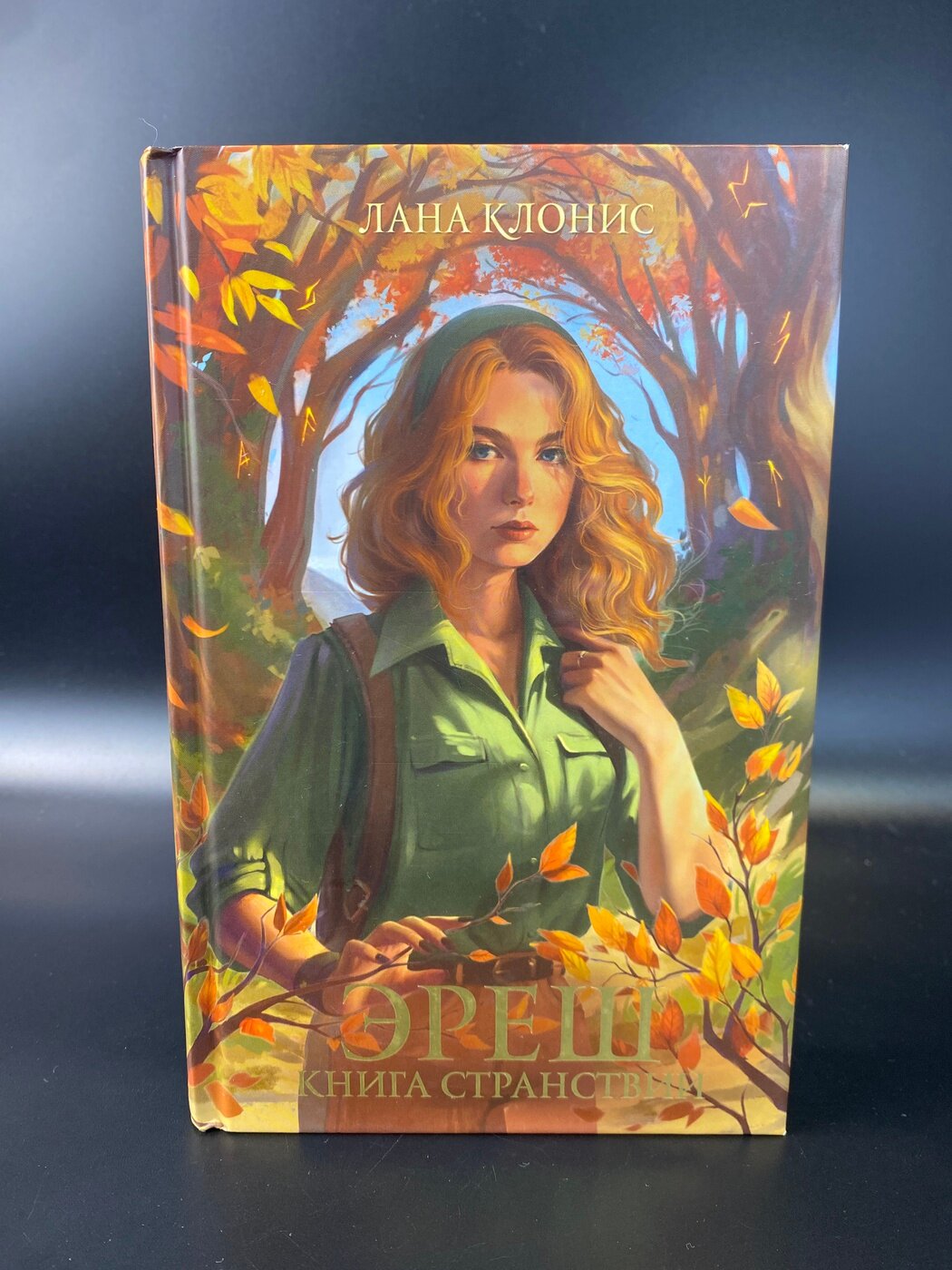 Эреш. Книга странствий. Лана Клонис
