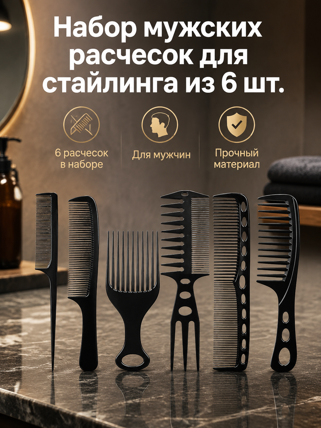 Набор мужских расчёсок 6 шт, для стайлинга волос, для барбершопа, антистатические, термостойкие