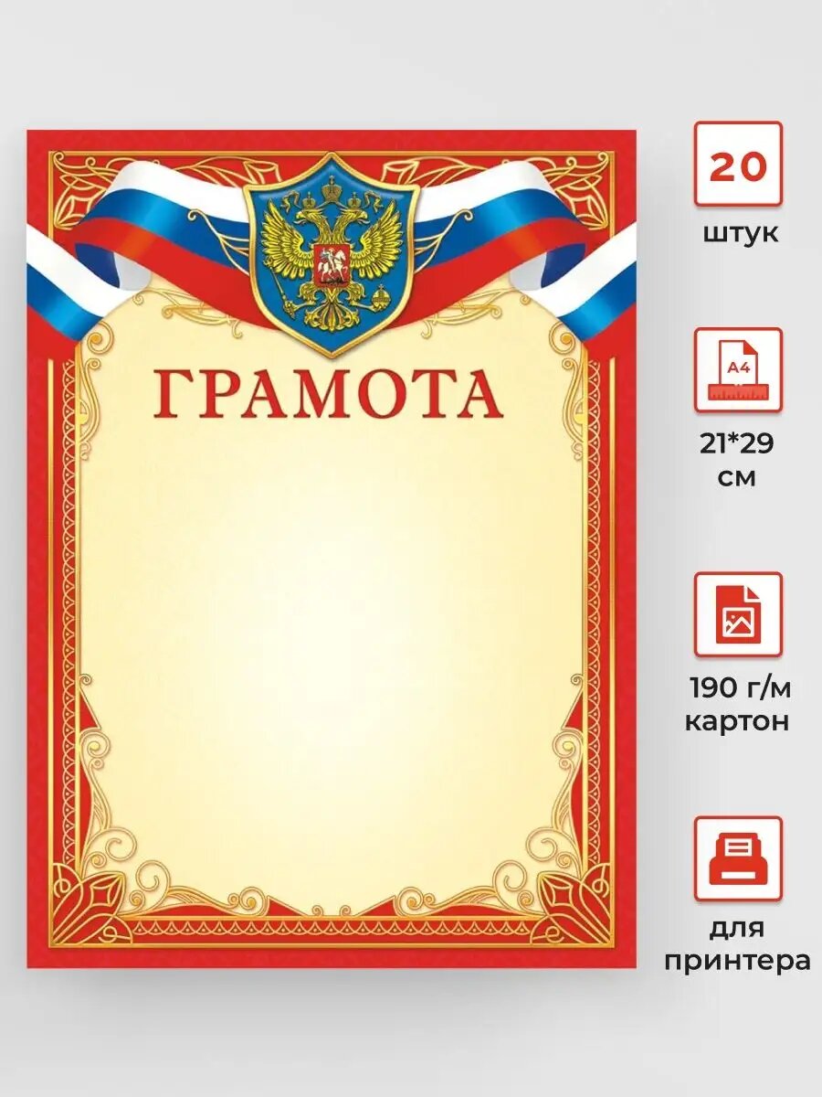 Грамота с гербом 20 шт А4