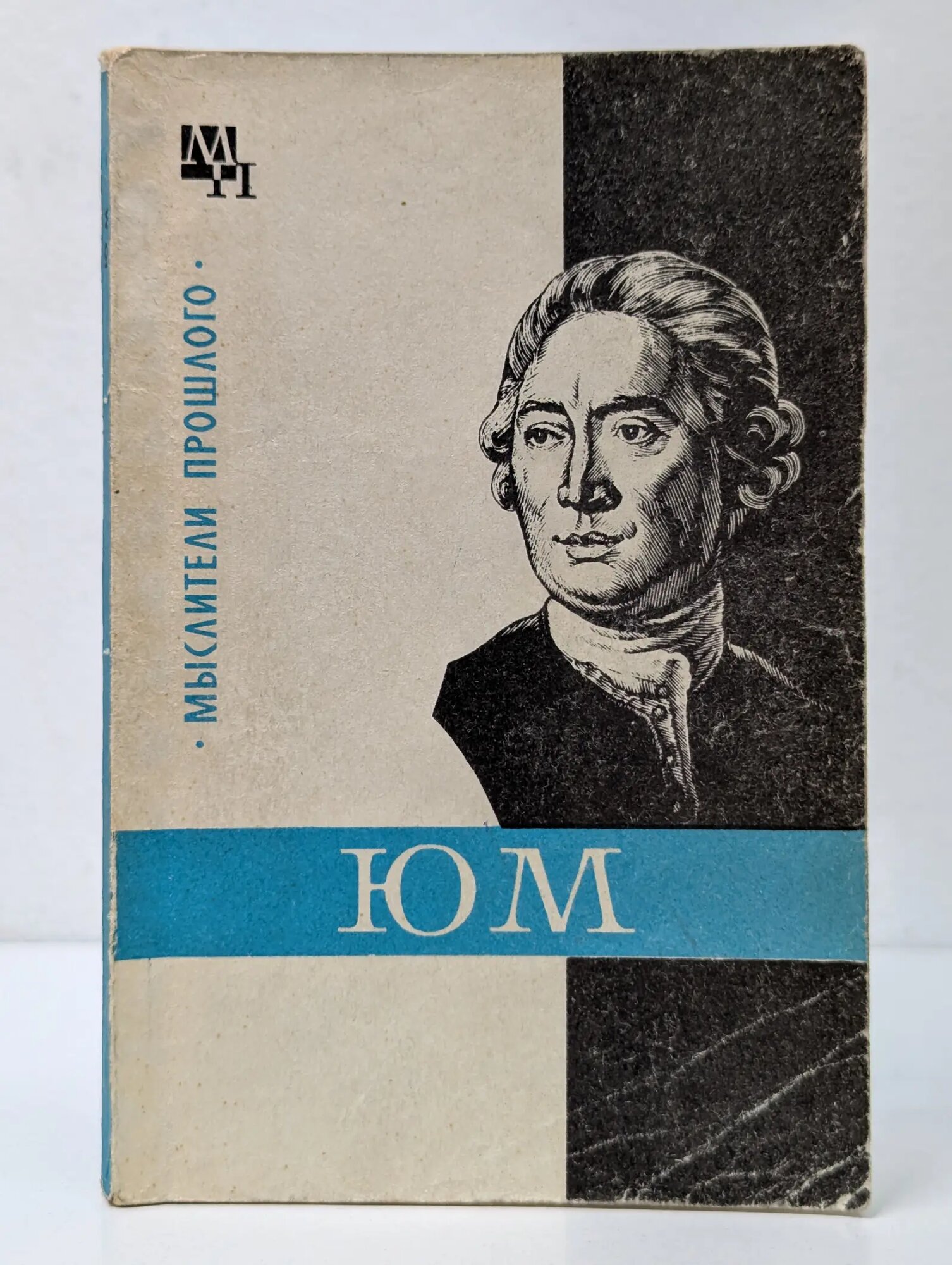 Мыслители прошлого. Давид Юм Нарский Игорь Сергеевич 1973