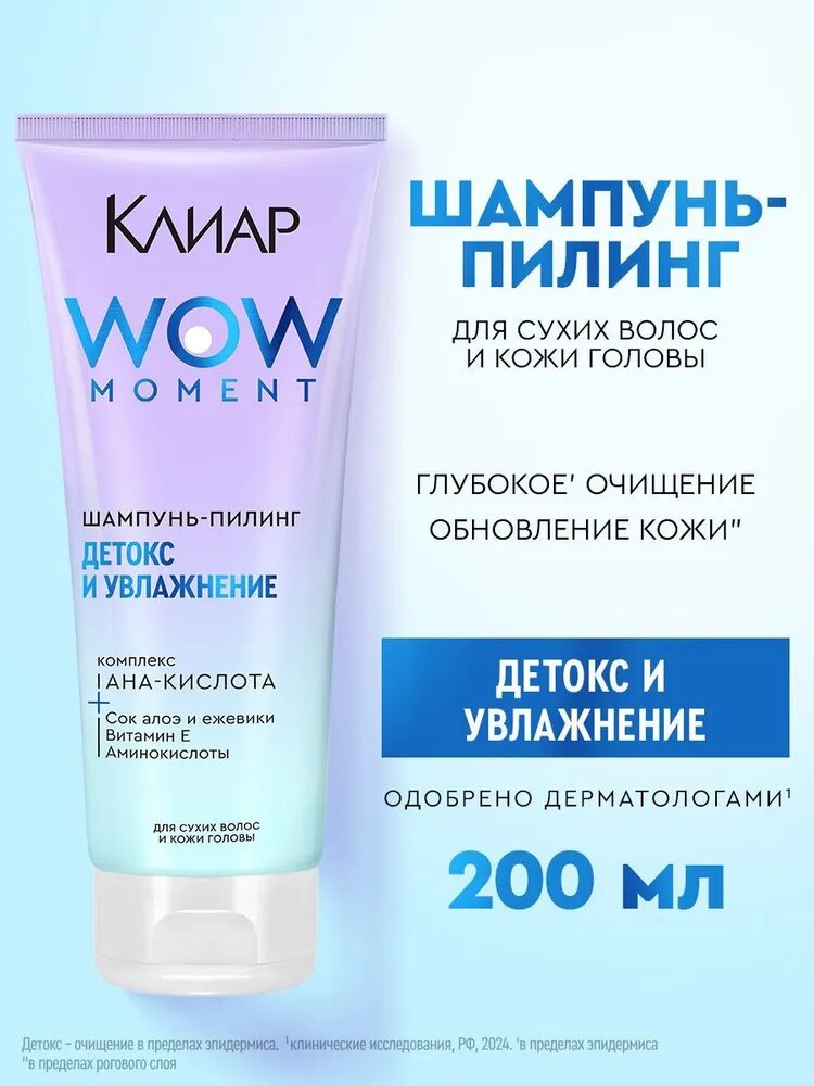 Клиар Шампунь для волос женский Детокс и Увлажнение, с аминокислотами и витамином Е, пилинг для кожи головы, 200 мл