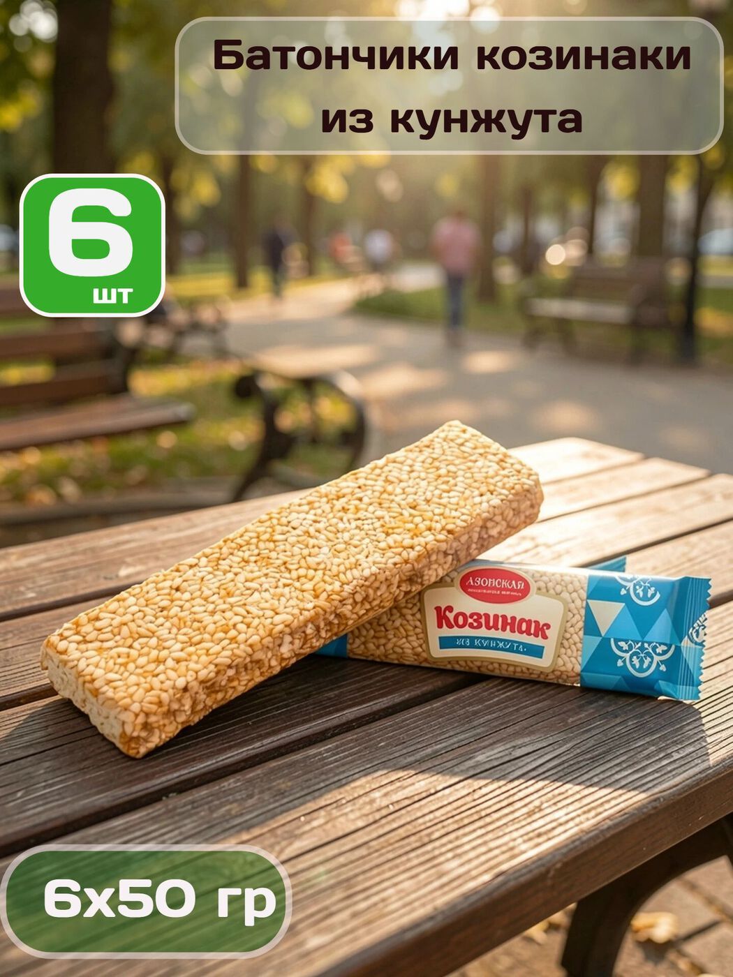 Козинак из кунжута 6 шт х 50гр без гмо и натуральный