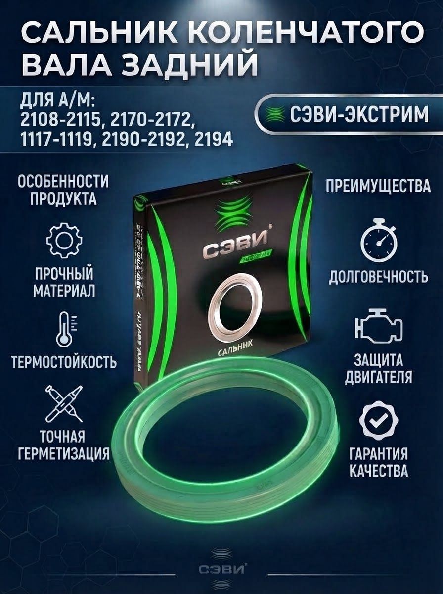 Сальник коленчатого вала задний для а/м 2108-2115, 2170-2172, 1117-1119, 2190-2192, 2194