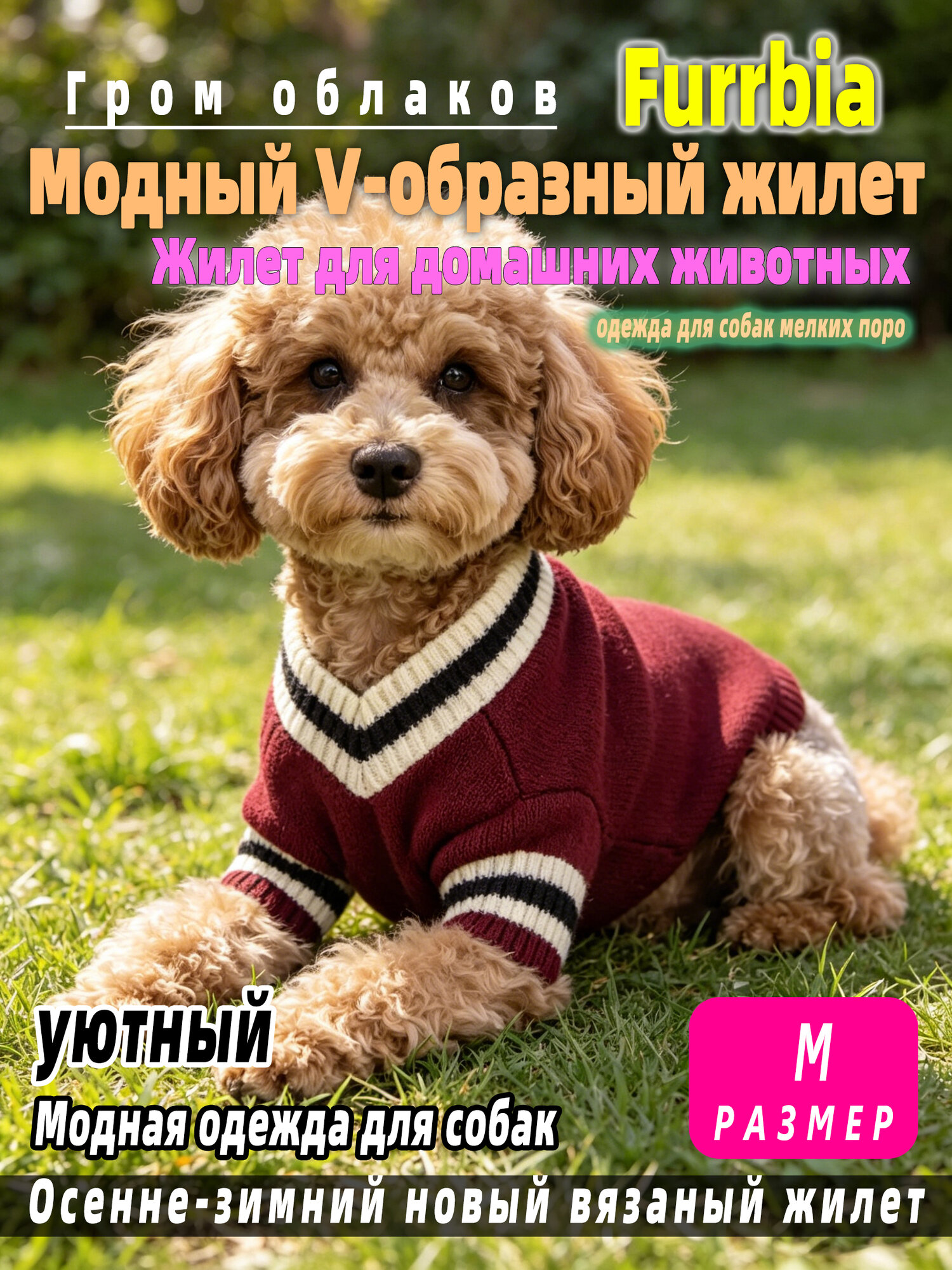 Тёплый вязаный жилет для собак с V-образным вырезом, универсальный размер XS-5XL, для осени и зимы, мягкий трикотаж, дышащий, стильный преппи-дизайн