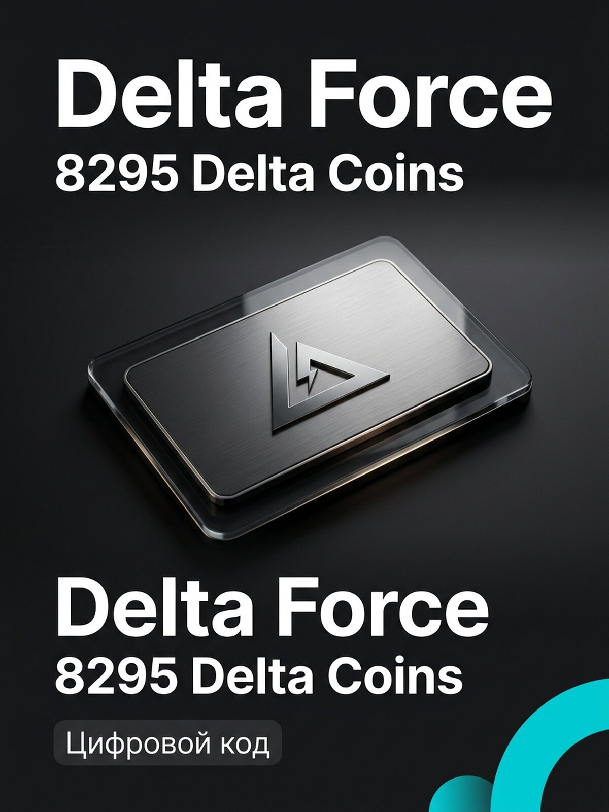 Пополнение Delta Force: 8295 Delta Coins, для всех стран, электронная доставка