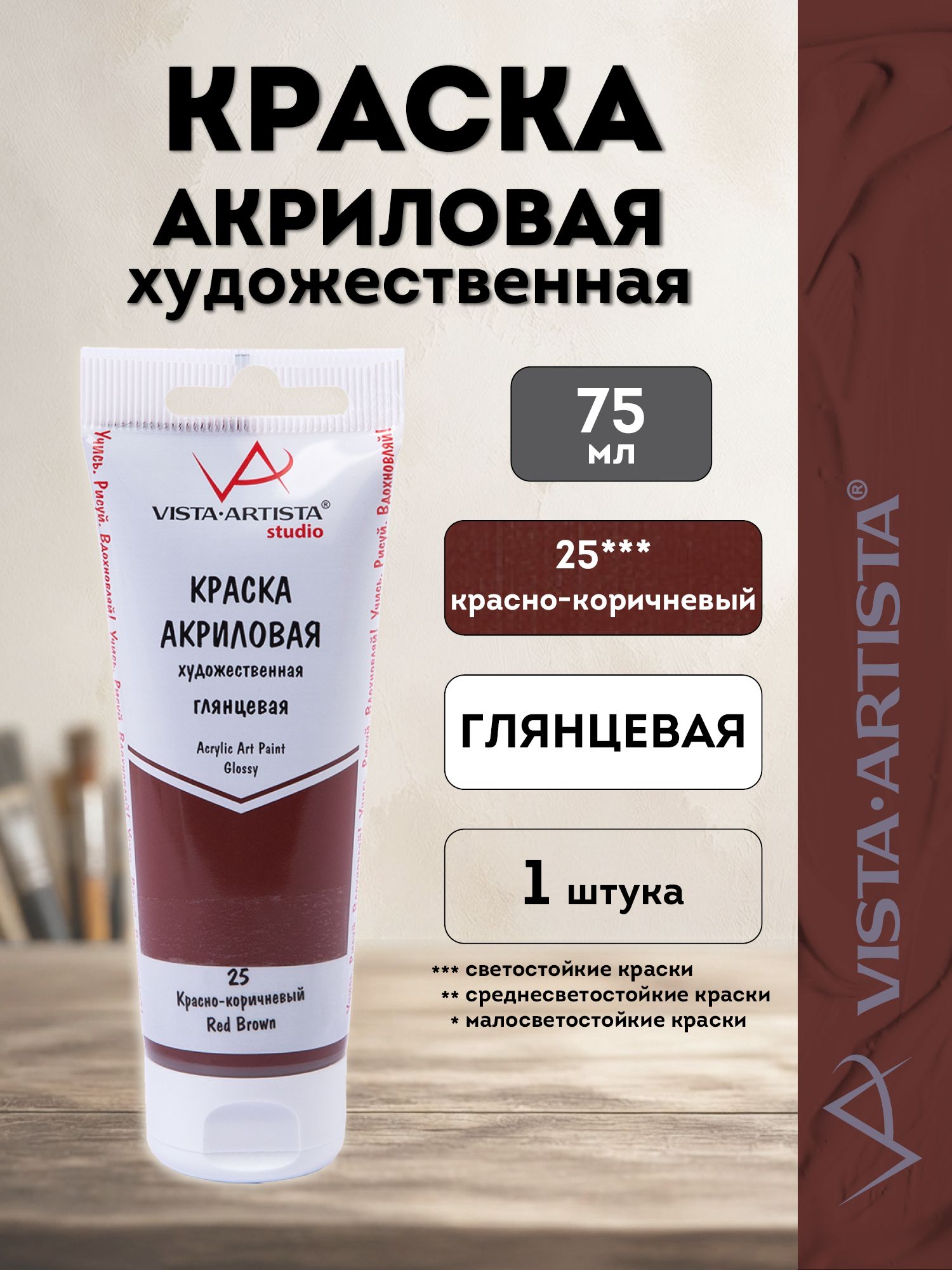 VISTA-ARTISTA Studio краска акриловая глянцевая 75 мл, 25 Красно-коричневый (Red Brown), VAAG-75
