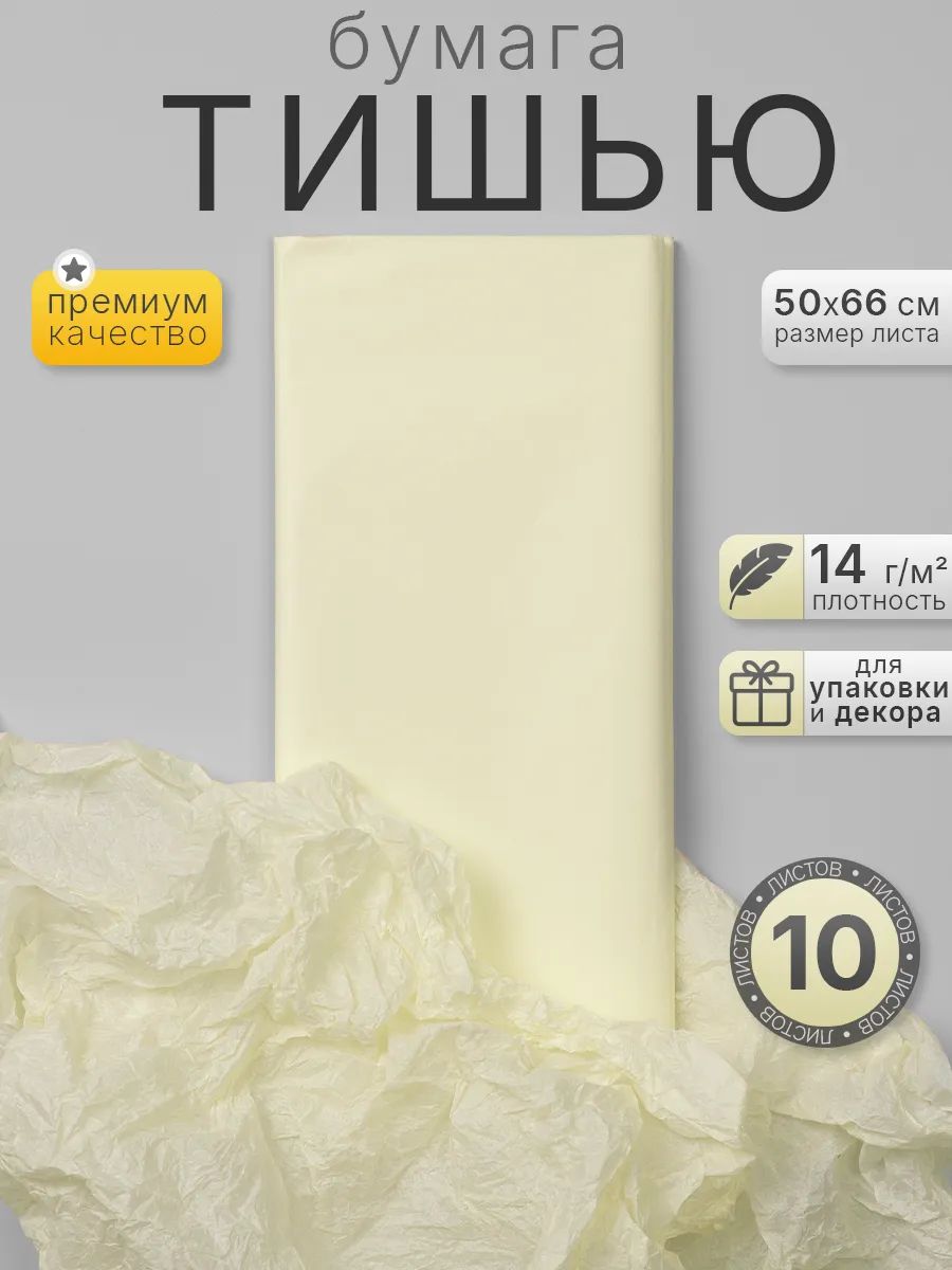 Бумага тишью упаковочная кремовая, 50*66см,10 листов