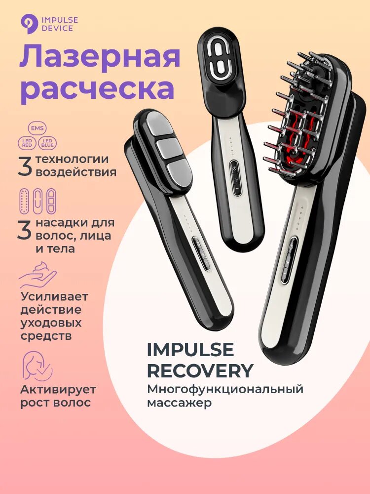 Лазерная расческа для волос, 3 в 1, Impulse Recovery