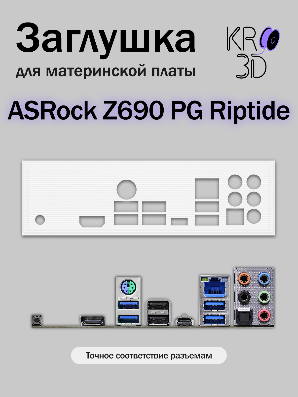 Заглушка для материнской платы ASRock Z690 PG Riptide белая