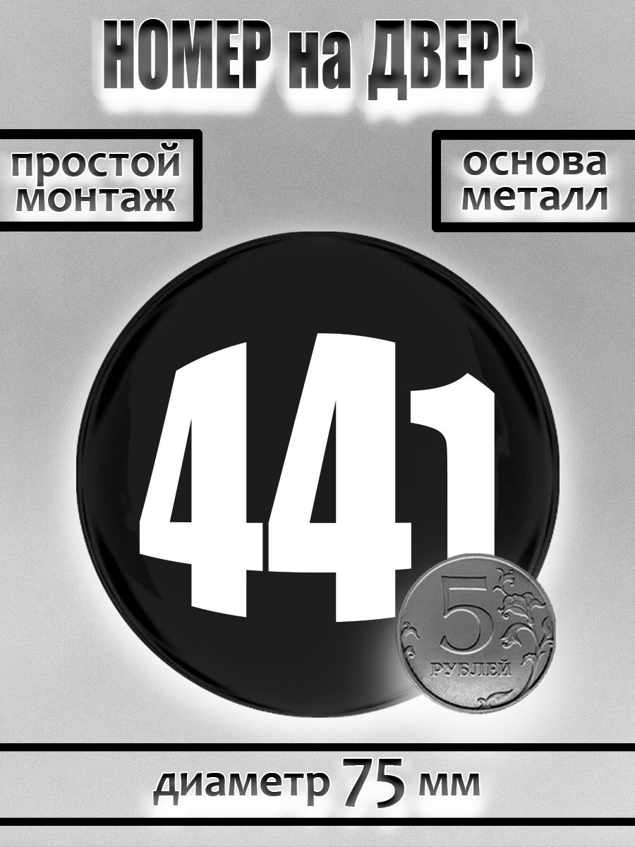 Номер на дверь квартиры/ Цифра на дверь. Номер 441