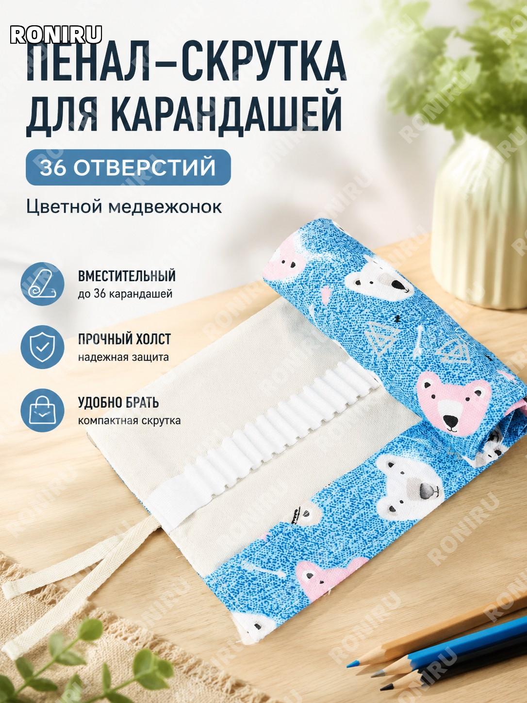Пенал-рулон для карандашей из холста цветной с мишками, 36 отверстий, для рисования и хранения карандашей в сумке